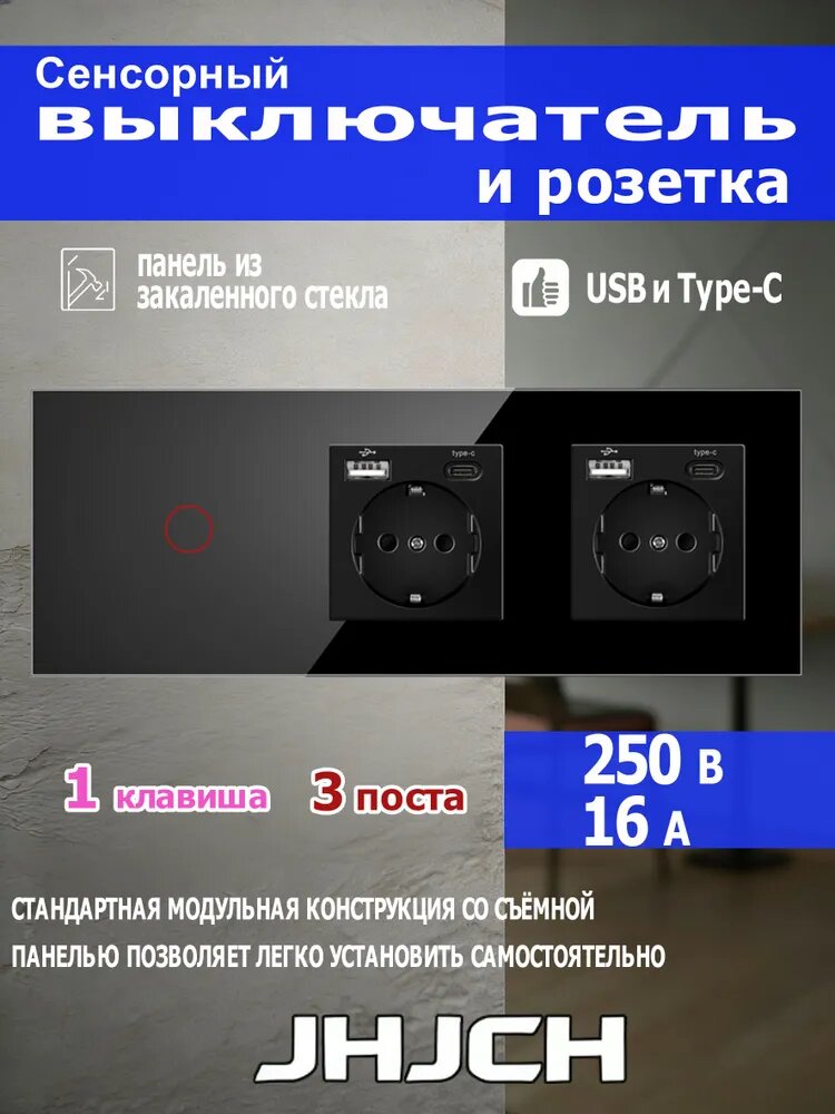 Сенсорный выключатель и розетка с USB и Type C, 1 клавиша, 2 розетка, на 3 поста (1G+2AC), стеклянная рамка 224x82 мм, черная