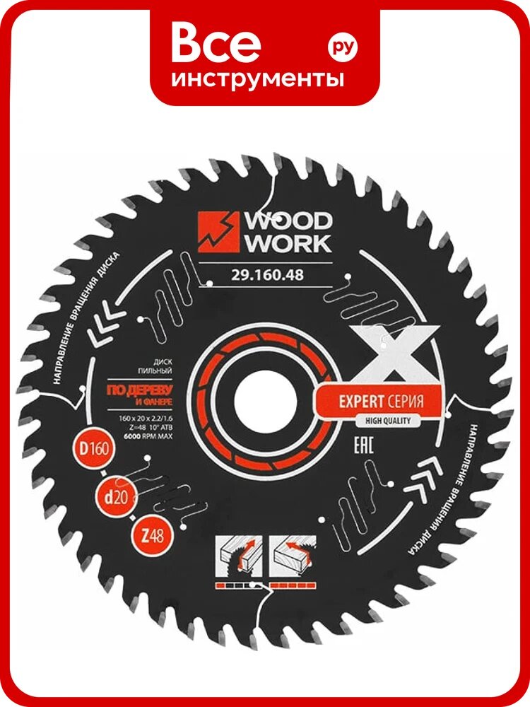 Диск пильный WOODWORK Эксперт 160x2.2/1.6x20 мм, Z=48 A=10 ATB=10 29.160.48
