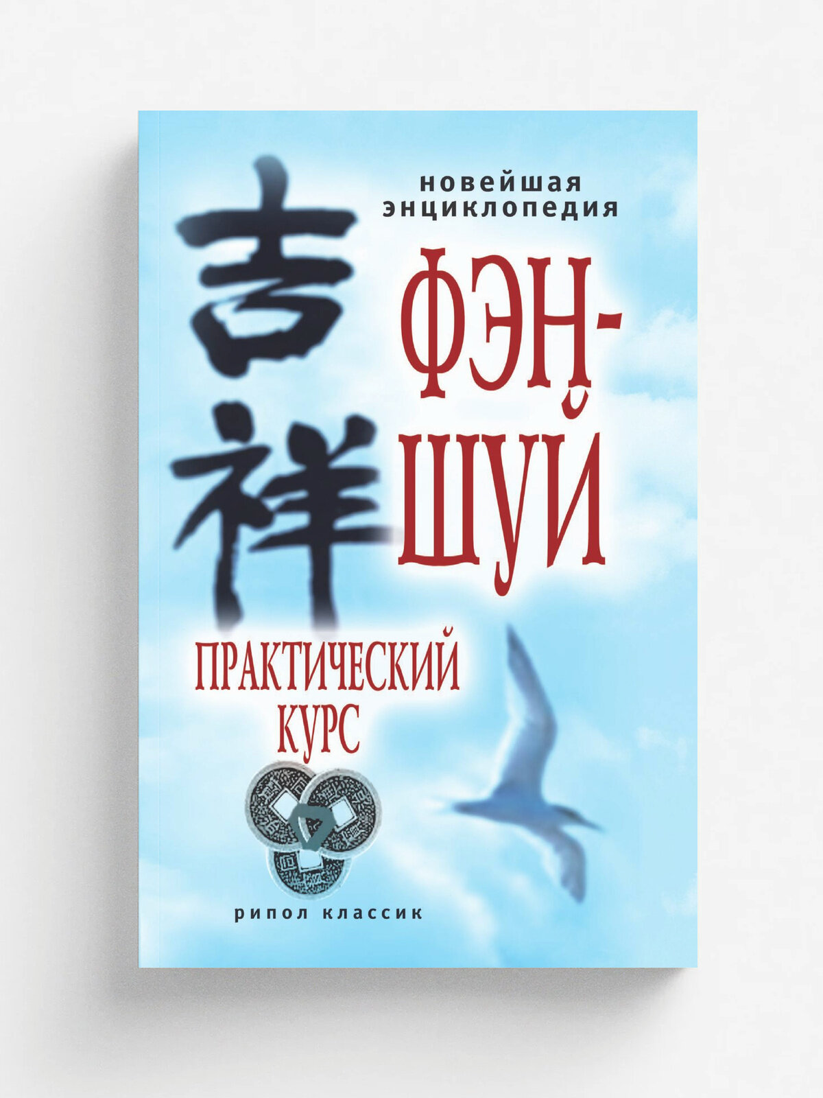 Новейшая энциклопедия фэн-шуй. Практический курс