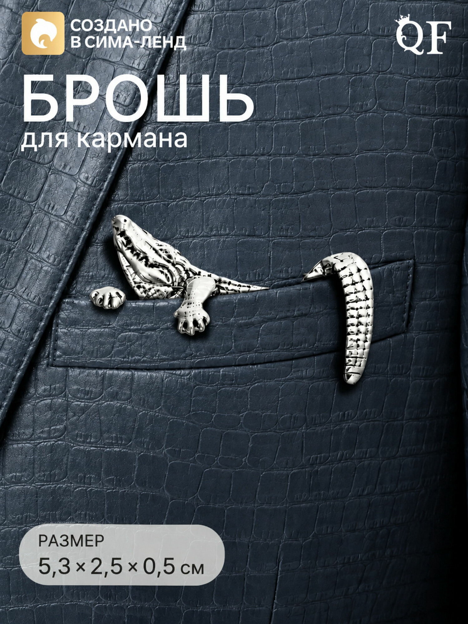 Брошь Queen Fair