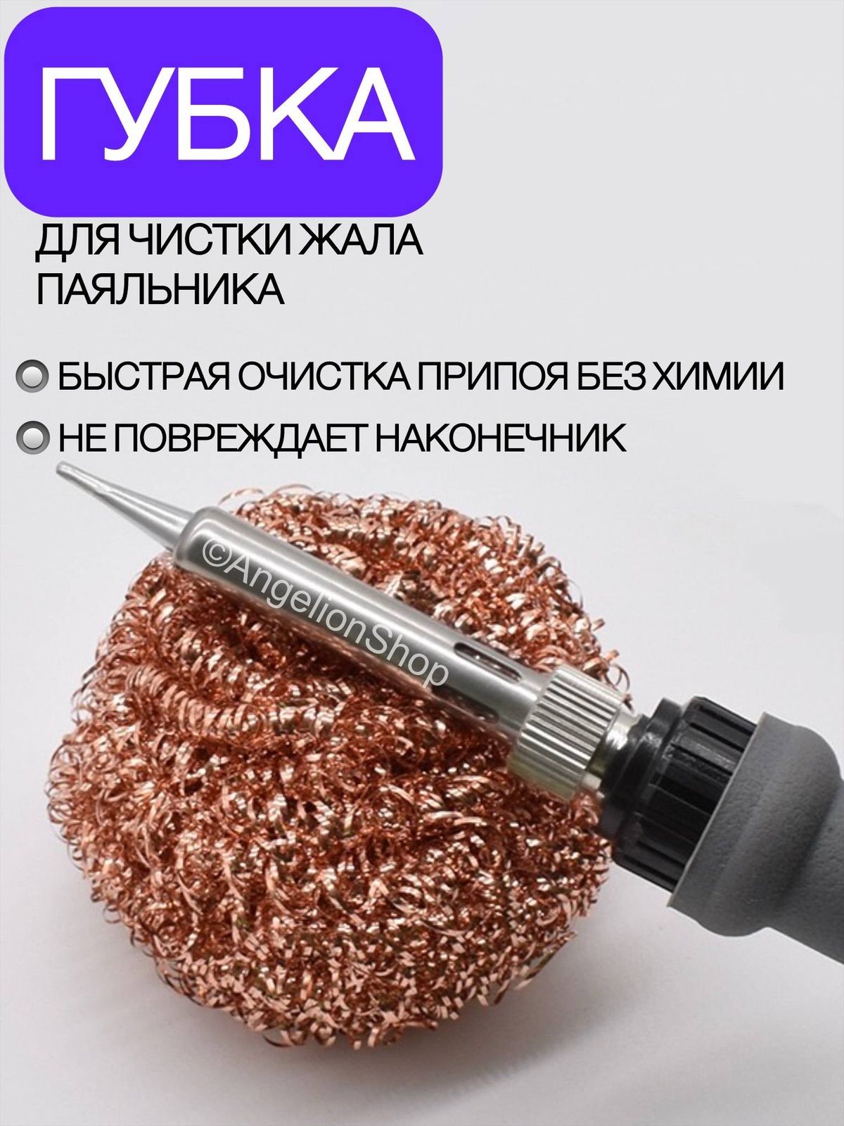 Губка стружка для чистки жал паяльника