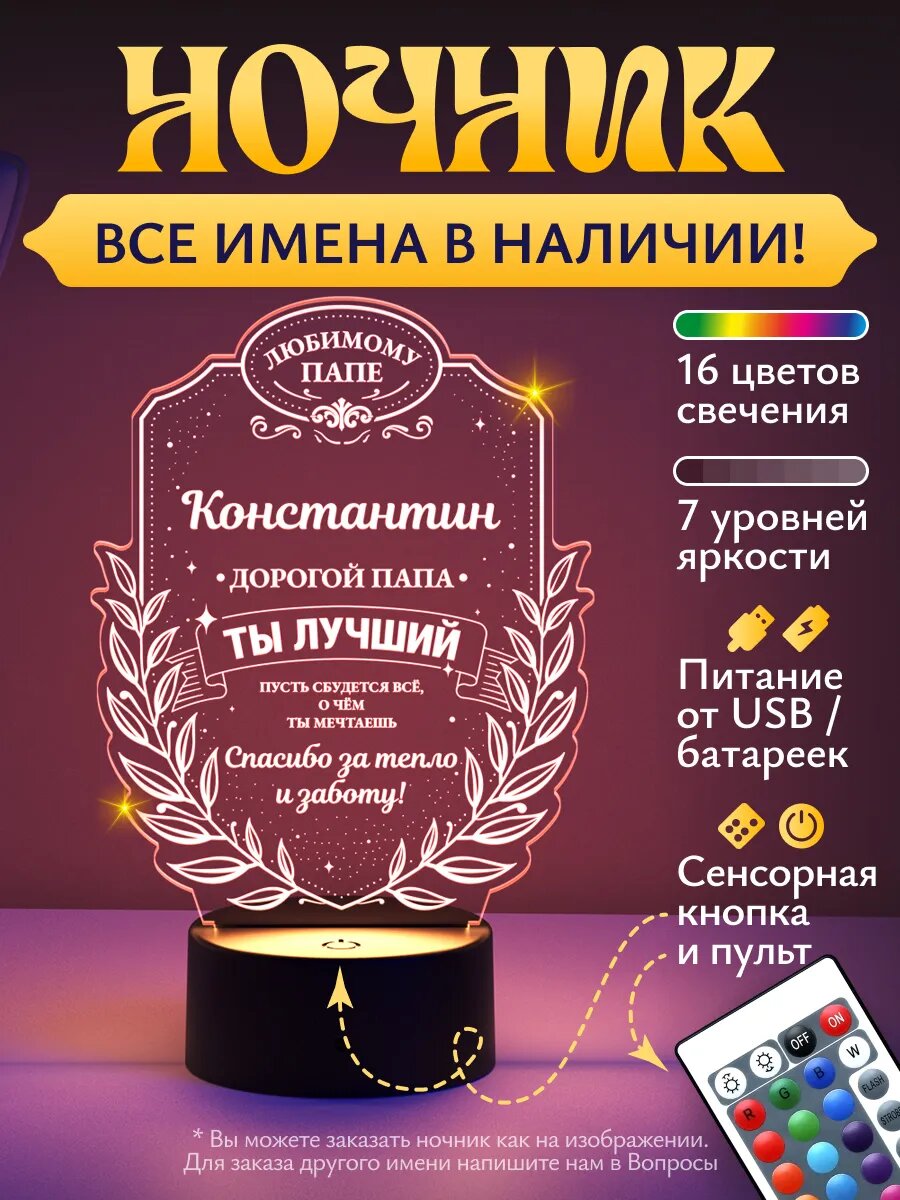 Ночник «Константин - дорогой папа, ты лучший»