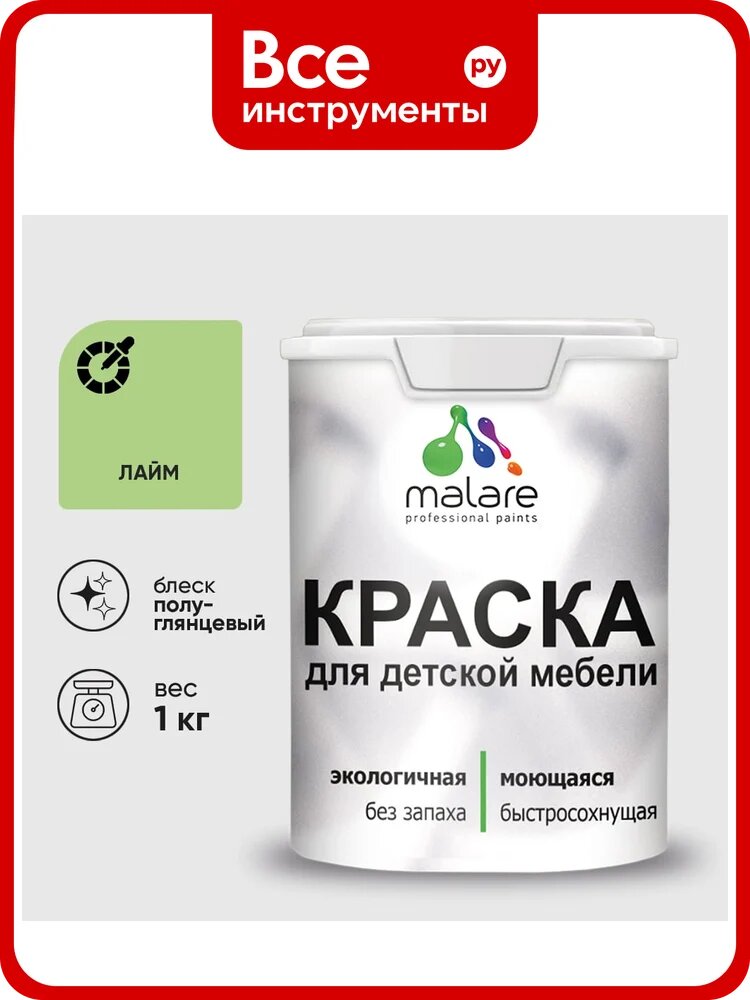 Резиновая краска MALARE для детской мебели для кухонных фасадов, мебели из дерева, моющаяся, быстросохнущая без запаха полуглянцевая, лайм, 1 кг. КДТМБЛЛАИПГ0100