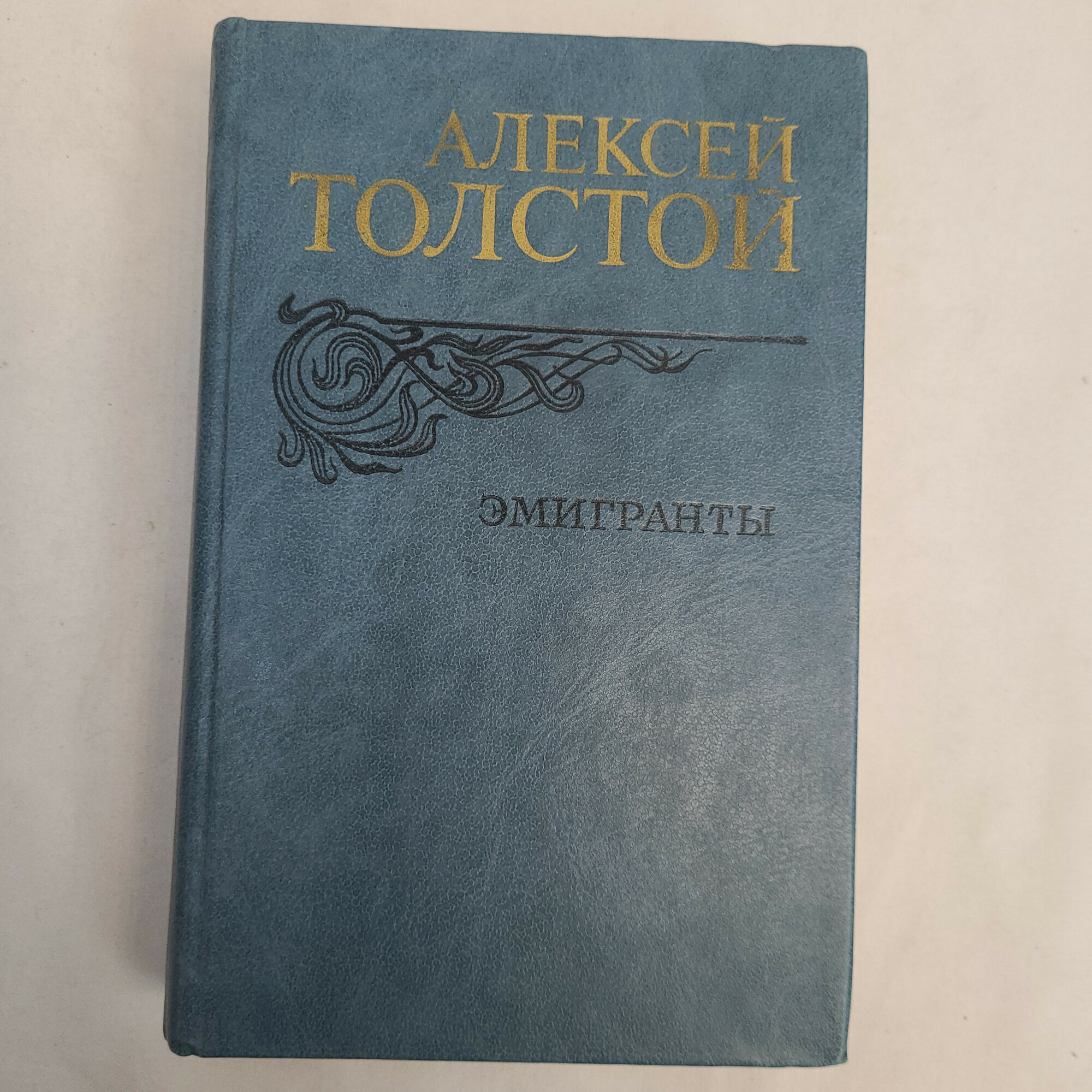 Алексей Толстой. Эмигранты, повести и рассказы, сборник произведений
