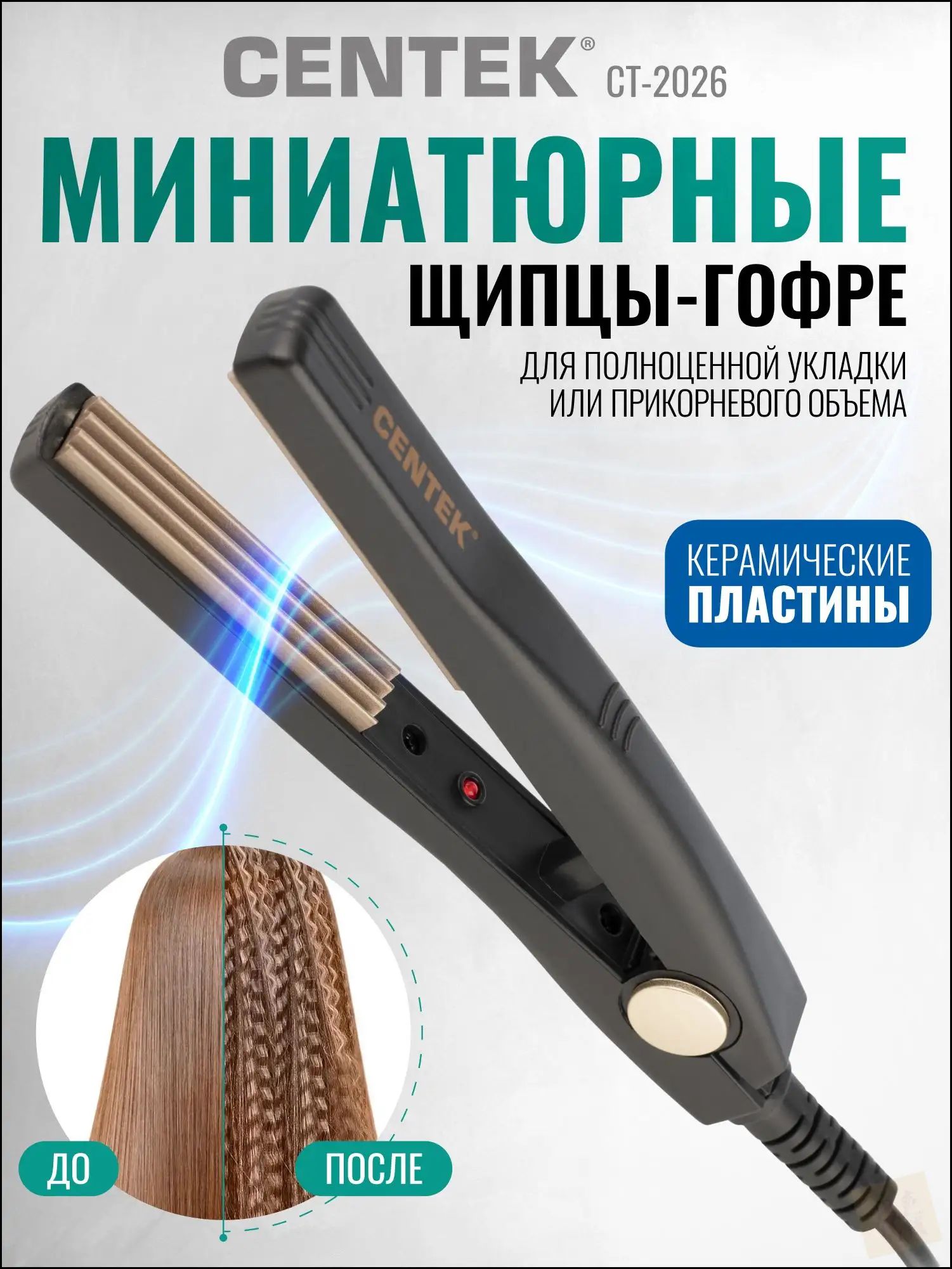 Плойка гофре для волос мини Centek CT-2026