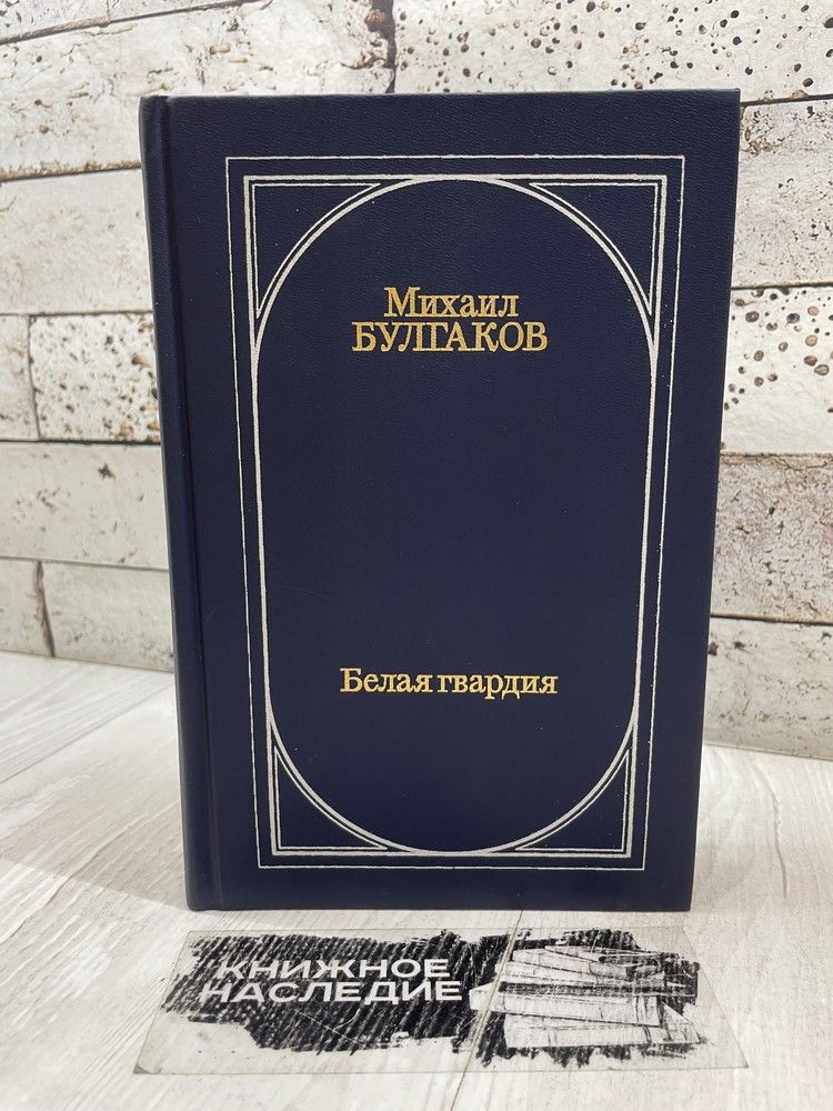 Булгаков М. Белая гвардия. Современник 1991