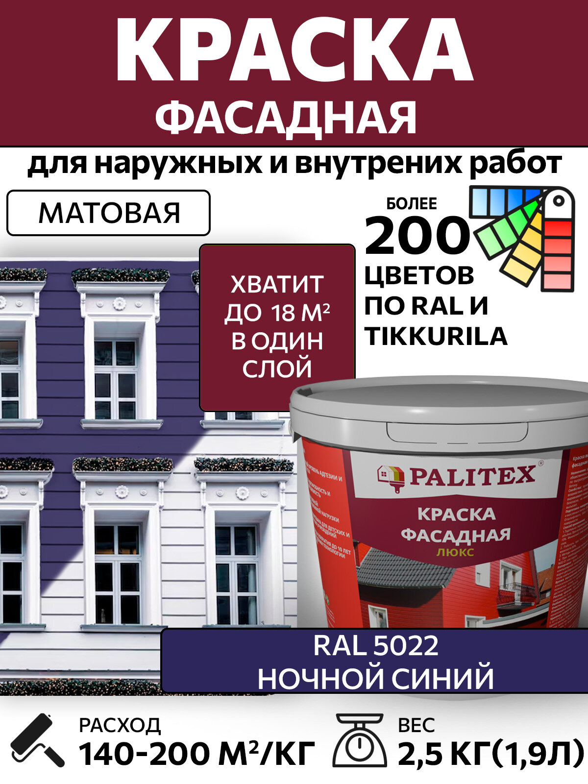 Краска водно-дисперсионная акриловая фасадная PALITEX люкс RAL 5022 Цвет Ночной синий 2.5 кг