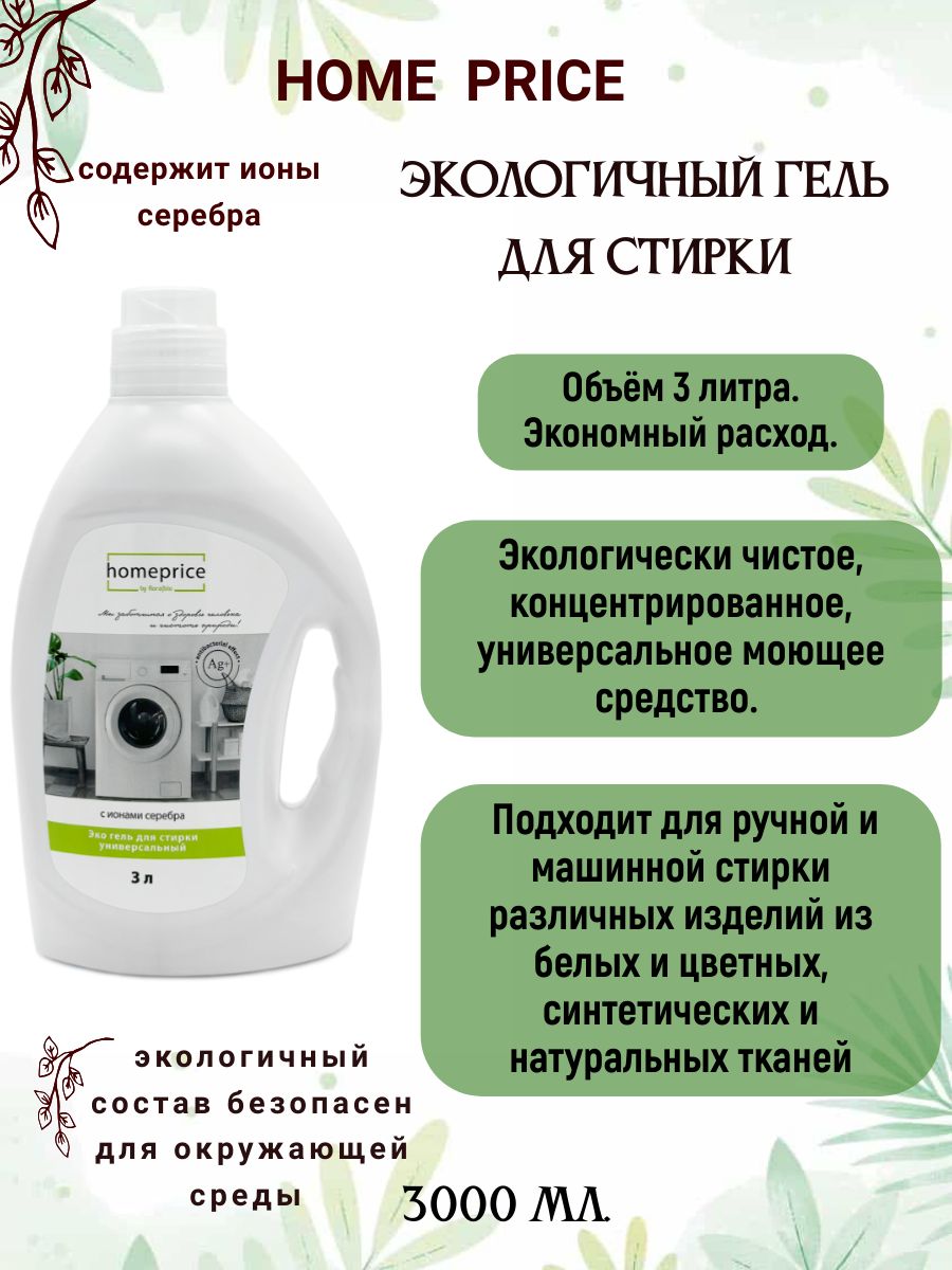 Гель для стирки антибактериальный, экологичный, 3000 мл.