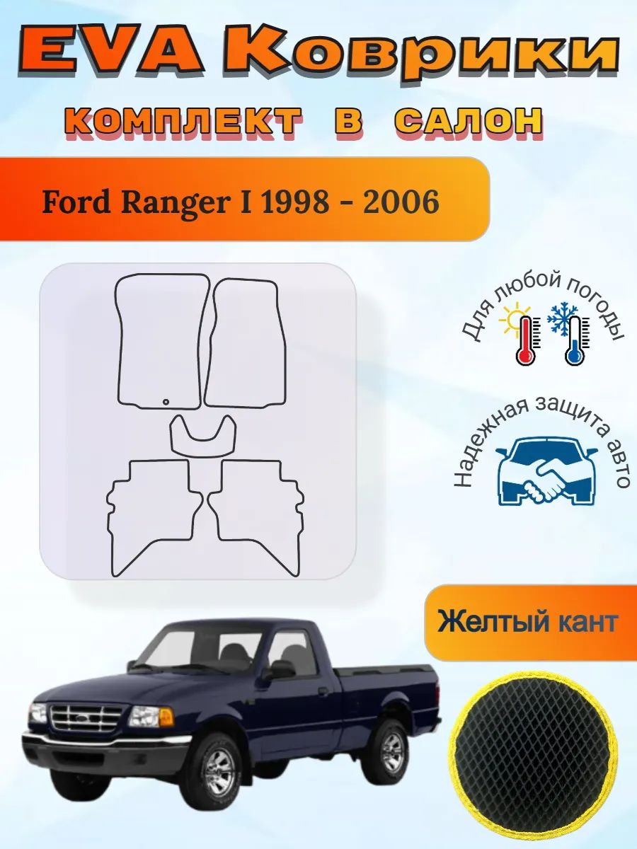 EVA коврики Ford Ranger I 1998 - 2006 Форд Рейджер 1