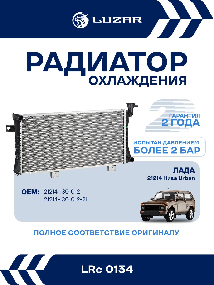 Радиатор охлаждения для ВАЗ 21214 Niva Urban паяный Heavy Duty повышенная теплоотдача LUZAR LRc 0134