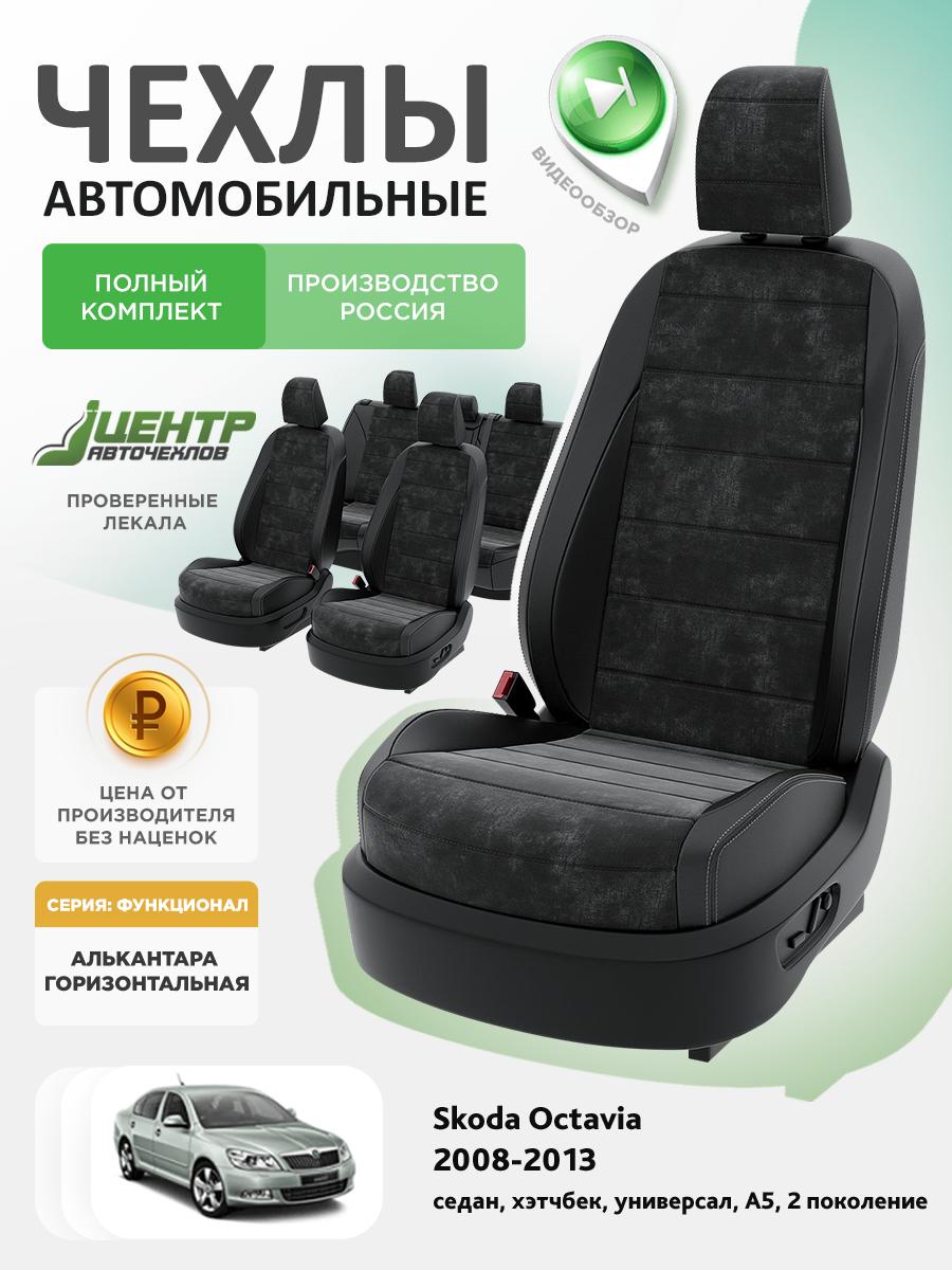 Чехлы Шкода Октавия (Skoda Octavia) 2008-2013 2 A5 седан, хэтчбек, универсал Алькантара Черный CNTRA1856EF-С2-629E Центр Авточехлов