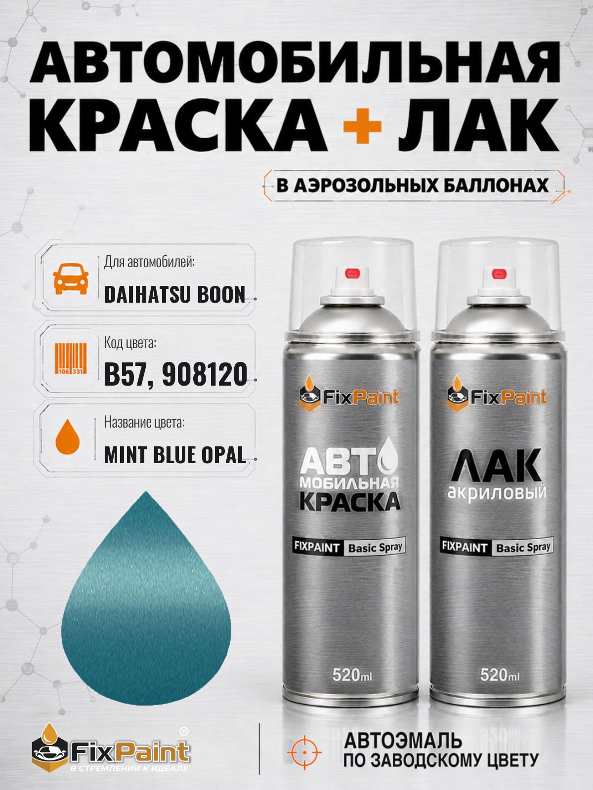 Краска и лак для DAIHATSU BOON, код B57, 908120, MINT BLUE OPAL, автомобильная эмаль базовая и акриловый глянцевый лак FixPaint в аэрозольных баллонах 520 мл