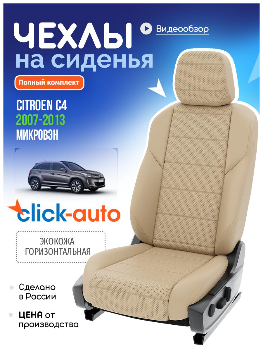 Чехлы Ситроен C4 (Citroen C4) 2007-2014 1 микровэн Экокожа Бежевый CA501CF48 Click Auto