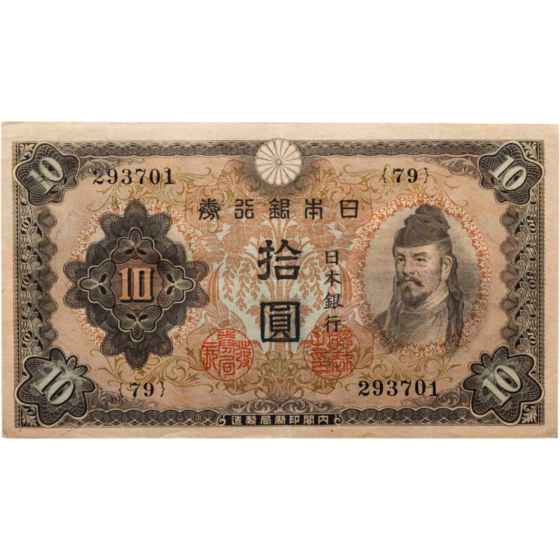 Япония 10 йен 1943 Pick 51