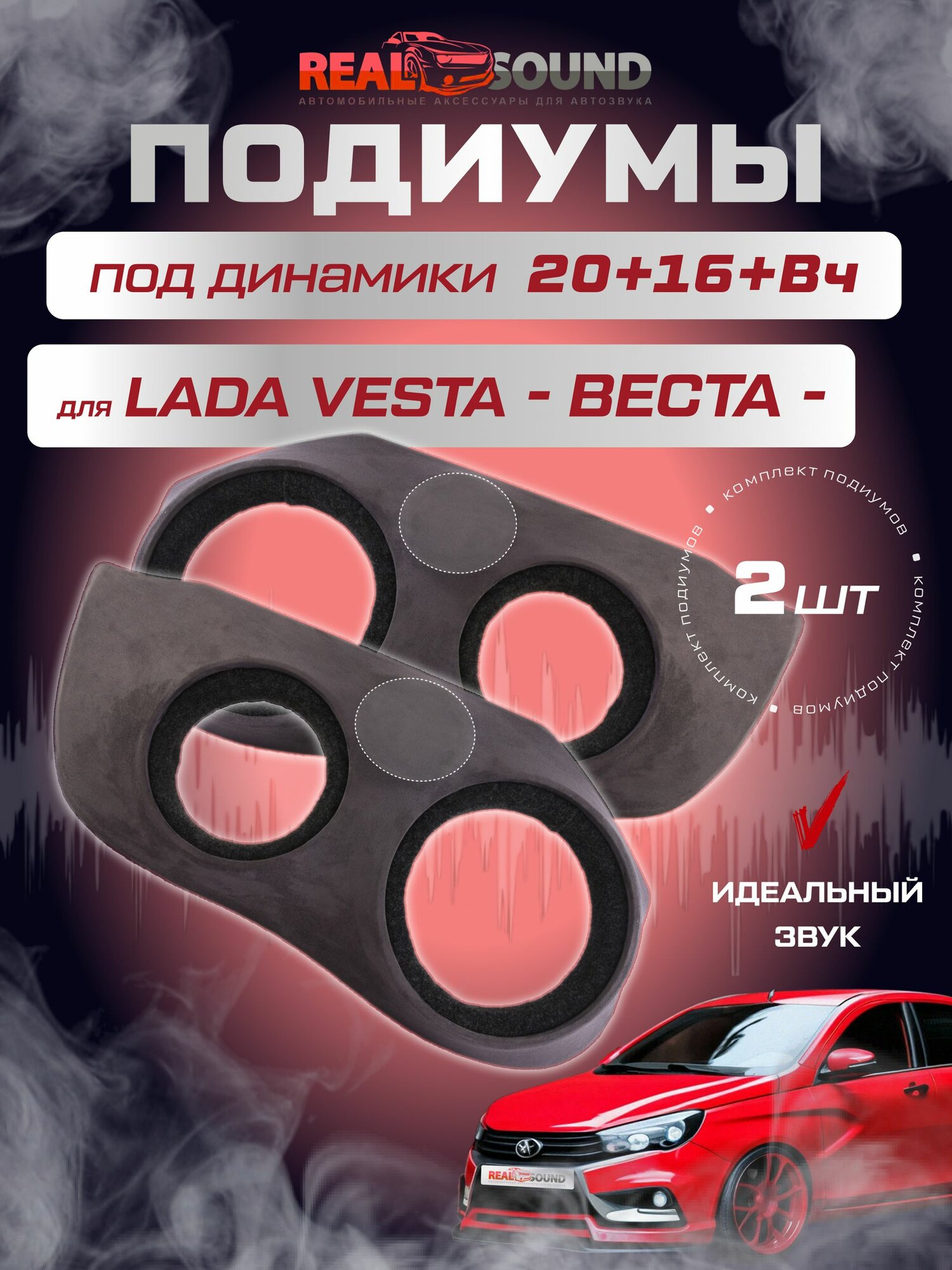 Подиумы для Лада Веста (Vesta) /20+16+ВЧ/ Алькантара 2 шт.