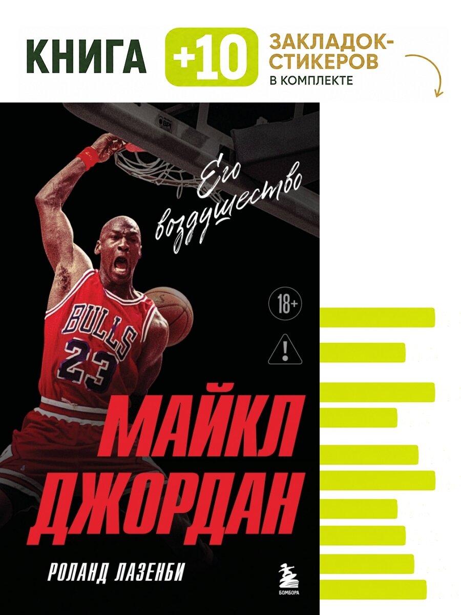 Майкл Джордан. Его воздушество (европокет). Комплект: книга + 10 закладок-стикеров