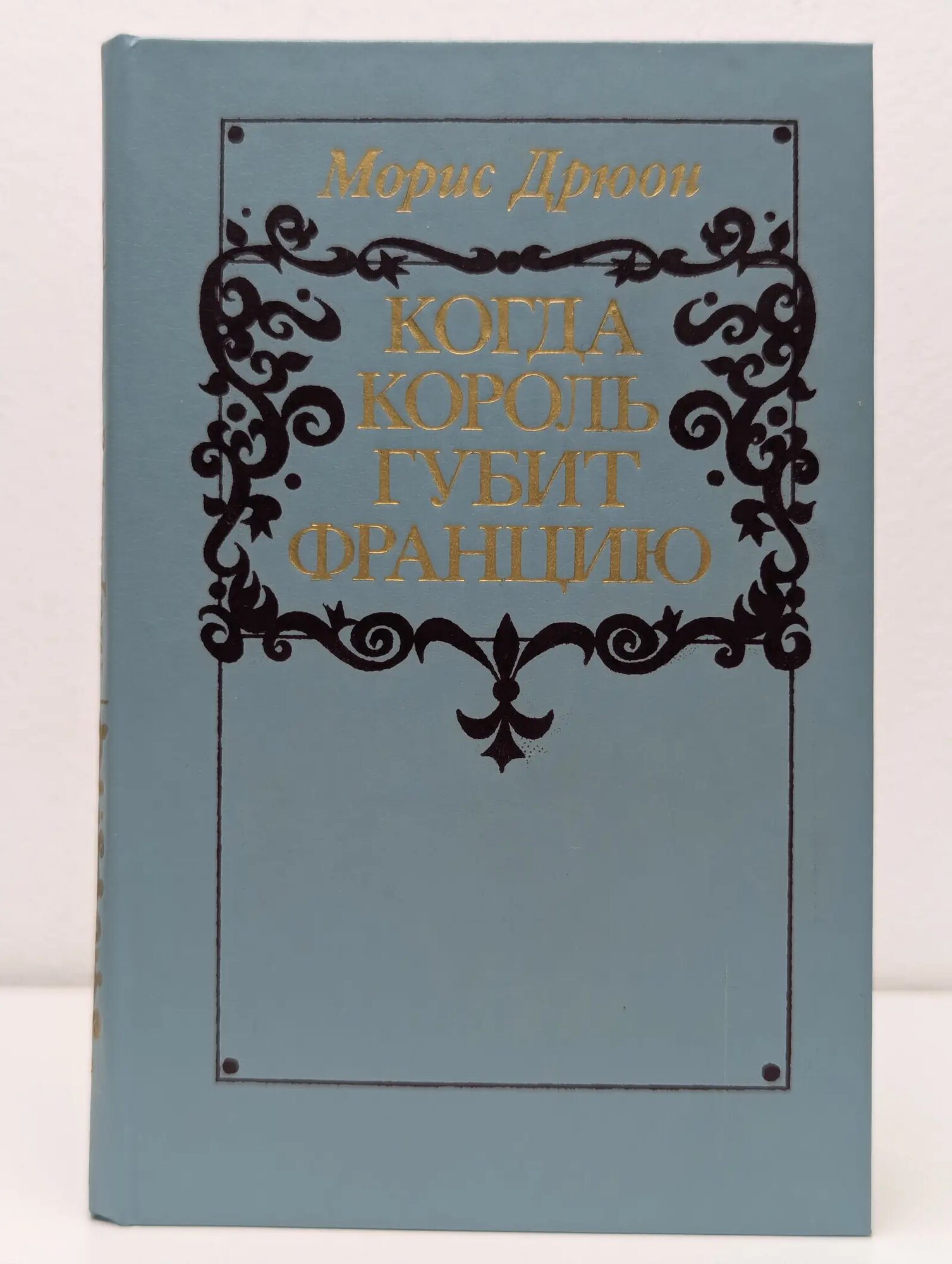 Когда король губит Францию Дрюон Морис 1983