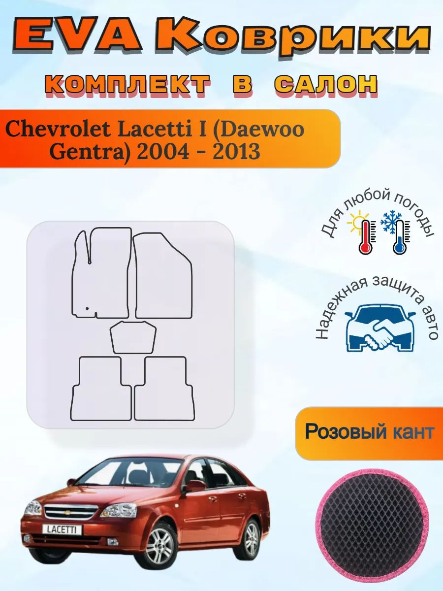 EVA коврики Chevrolet Lacetti I Gentra 2004 - 2013 Лачетти