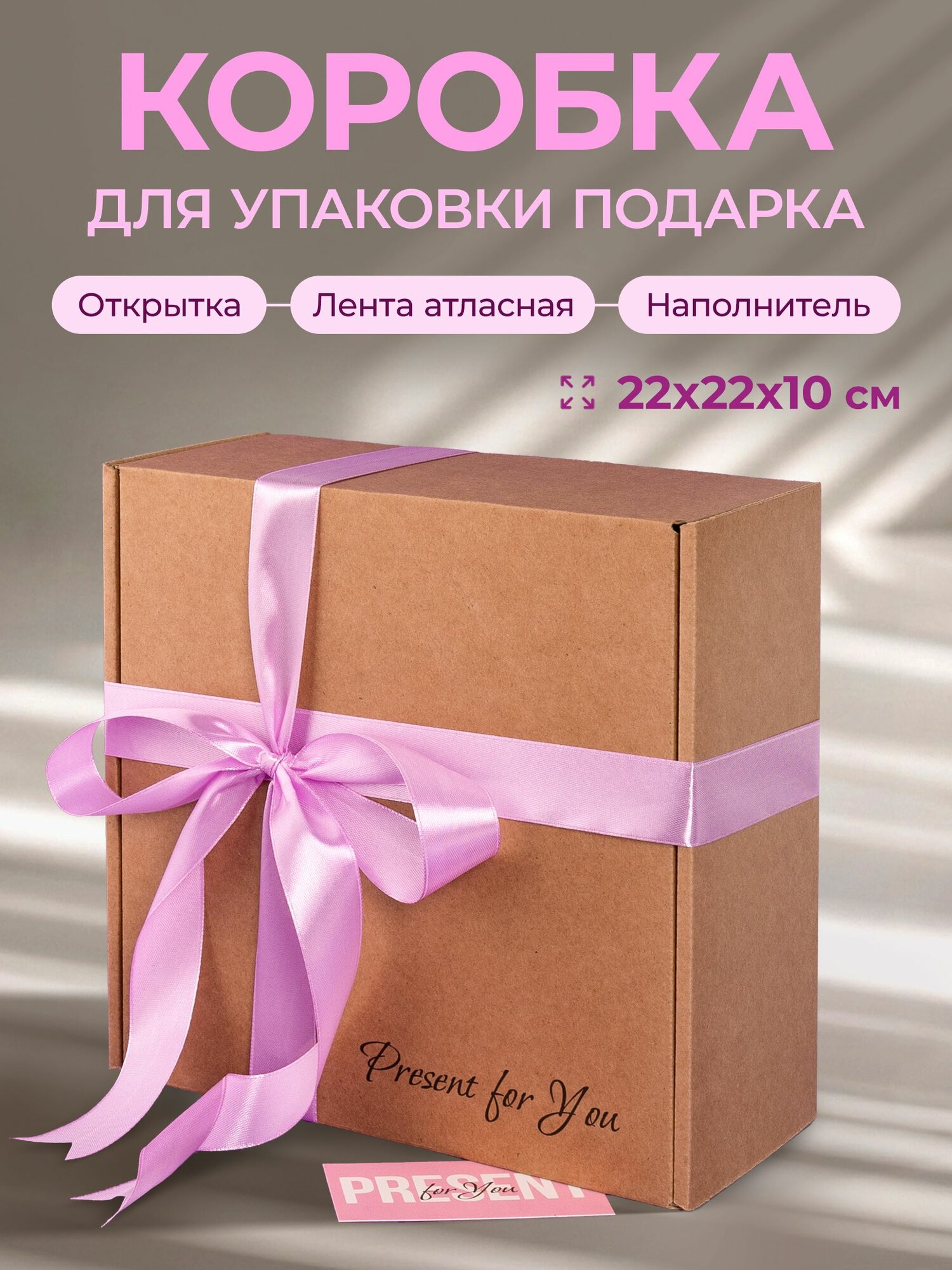 Коробка подарочная 22*22*10 см, коробка для подарка. Наполнитель, лента