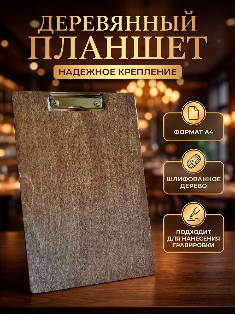 Планшет деревянный для бумаги с зажимом а4