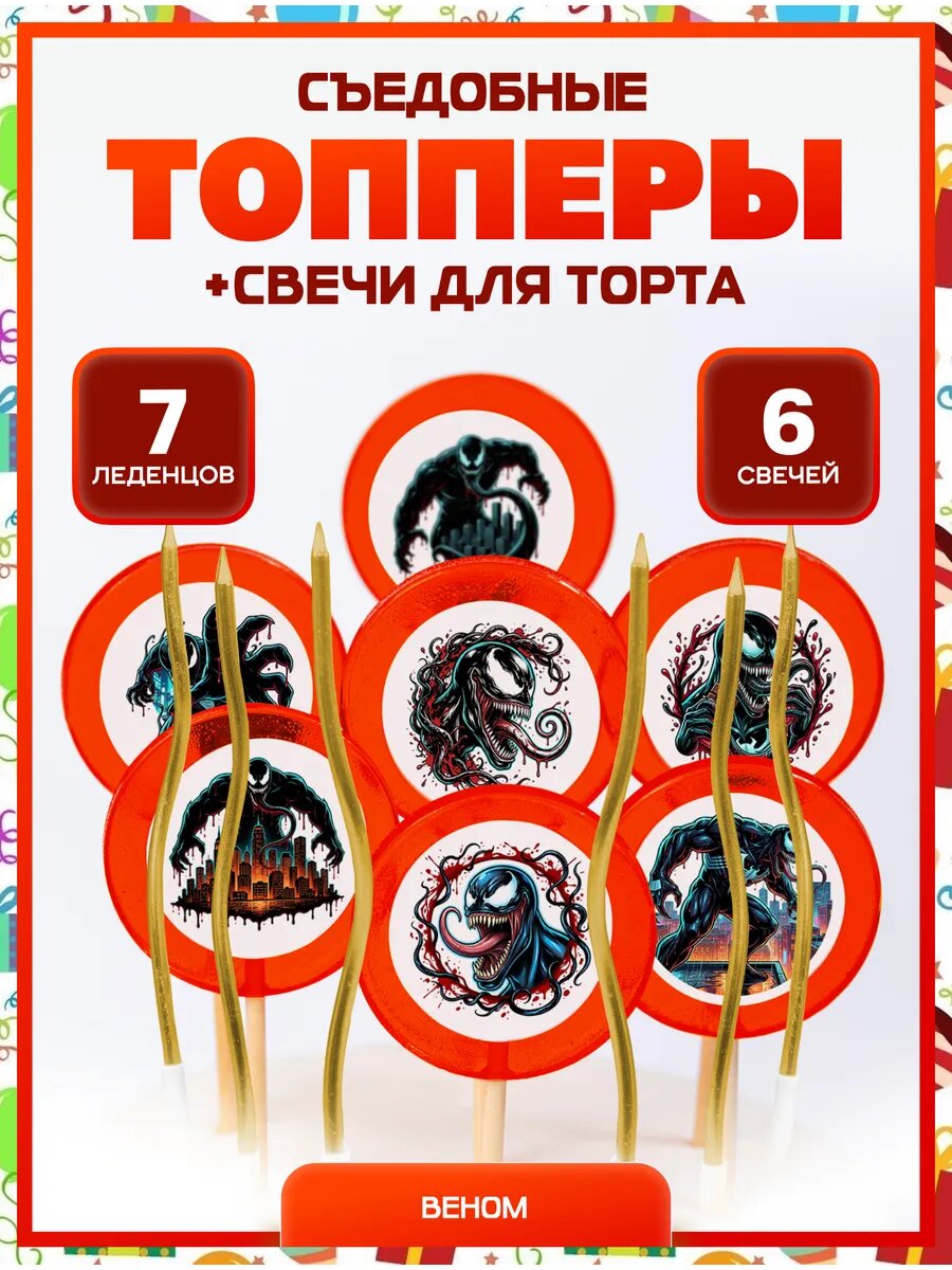 Топпер на торт. Веном. + свечи золото