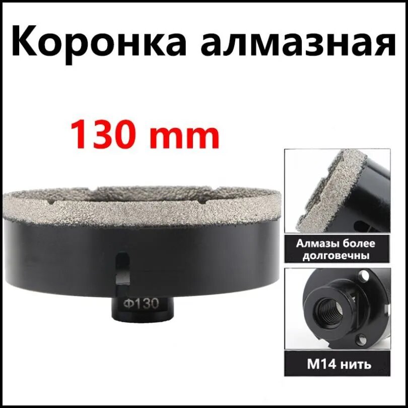 Алмазных коронок по керамограниту для УШМ, вакуумная пайка, сухое сверление 130мм 1шт.
