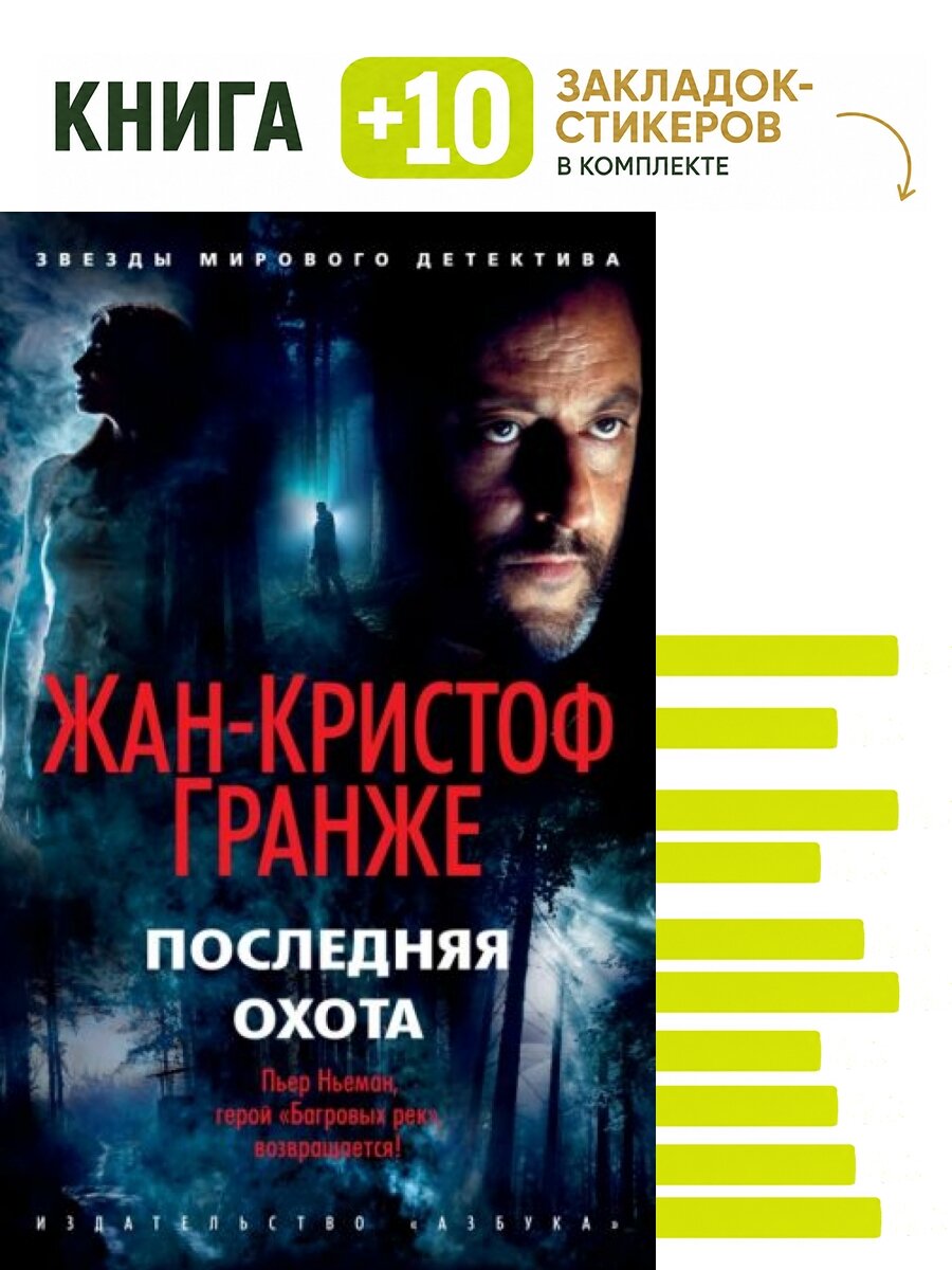 Последняя охота (мягк/обл.). Комплект: книга + 10 закладок-стикеров