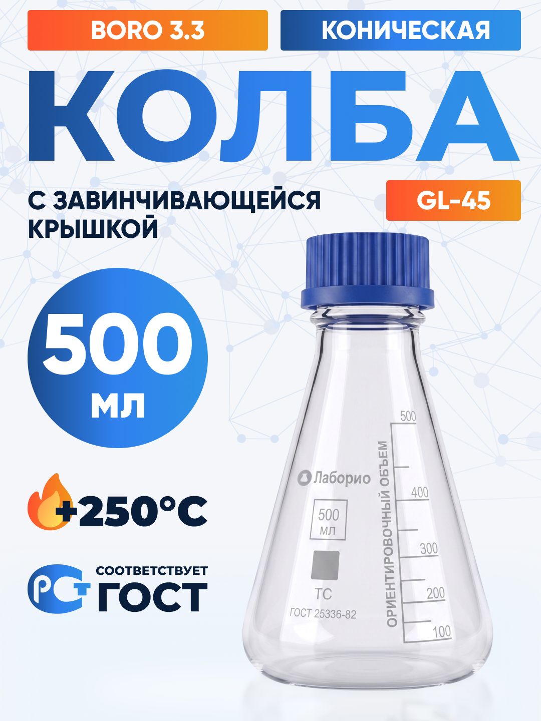 Колба коническая 500 мл с завинчивающейся крышкой GL-45, термостойкое боросиликатное стекло Boro 3.3, Лаборио