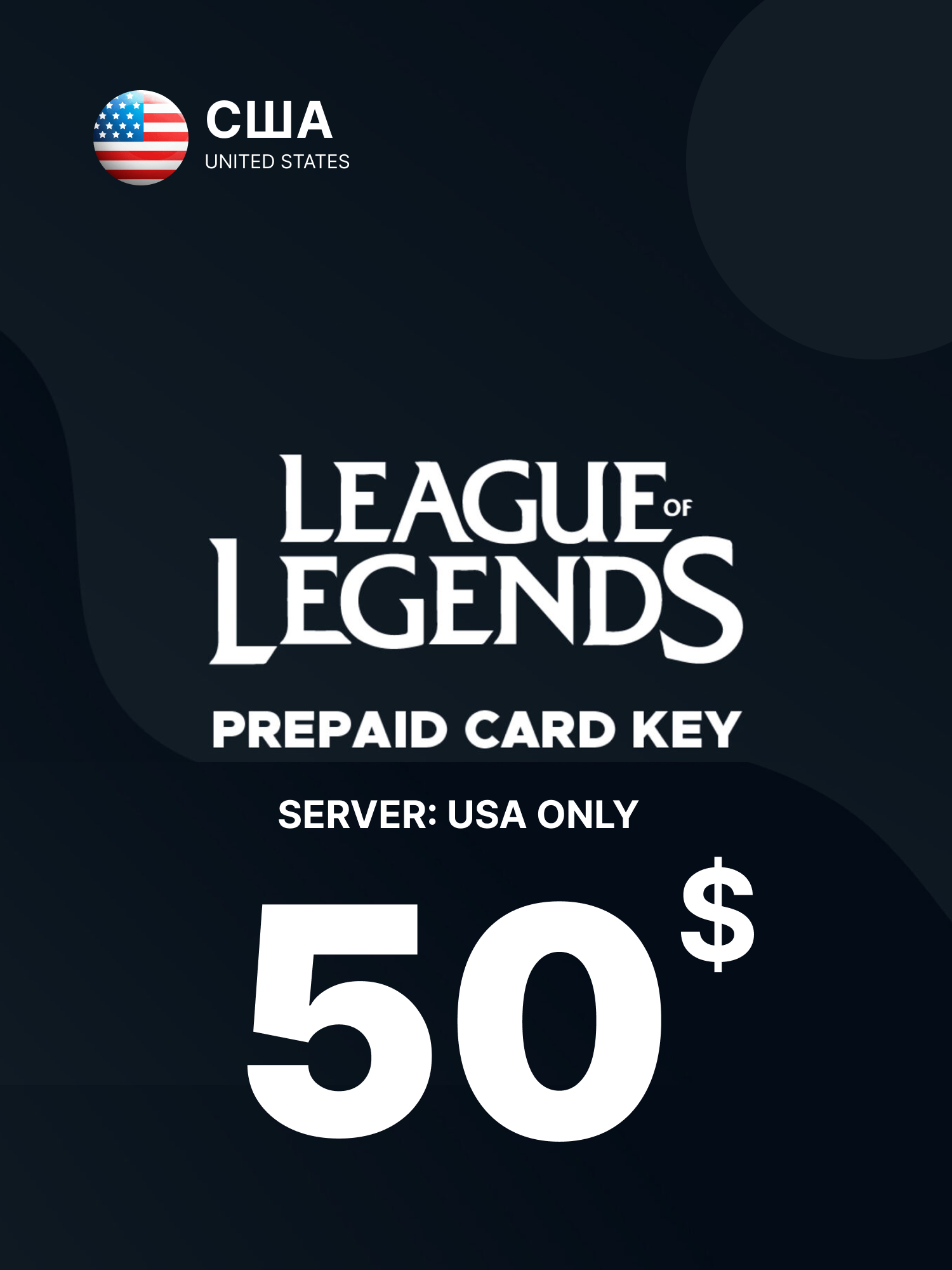 League of Legend Riot Points 50 USD ($) США / Пополнение счета / Код активации Америка / Подарочная карта