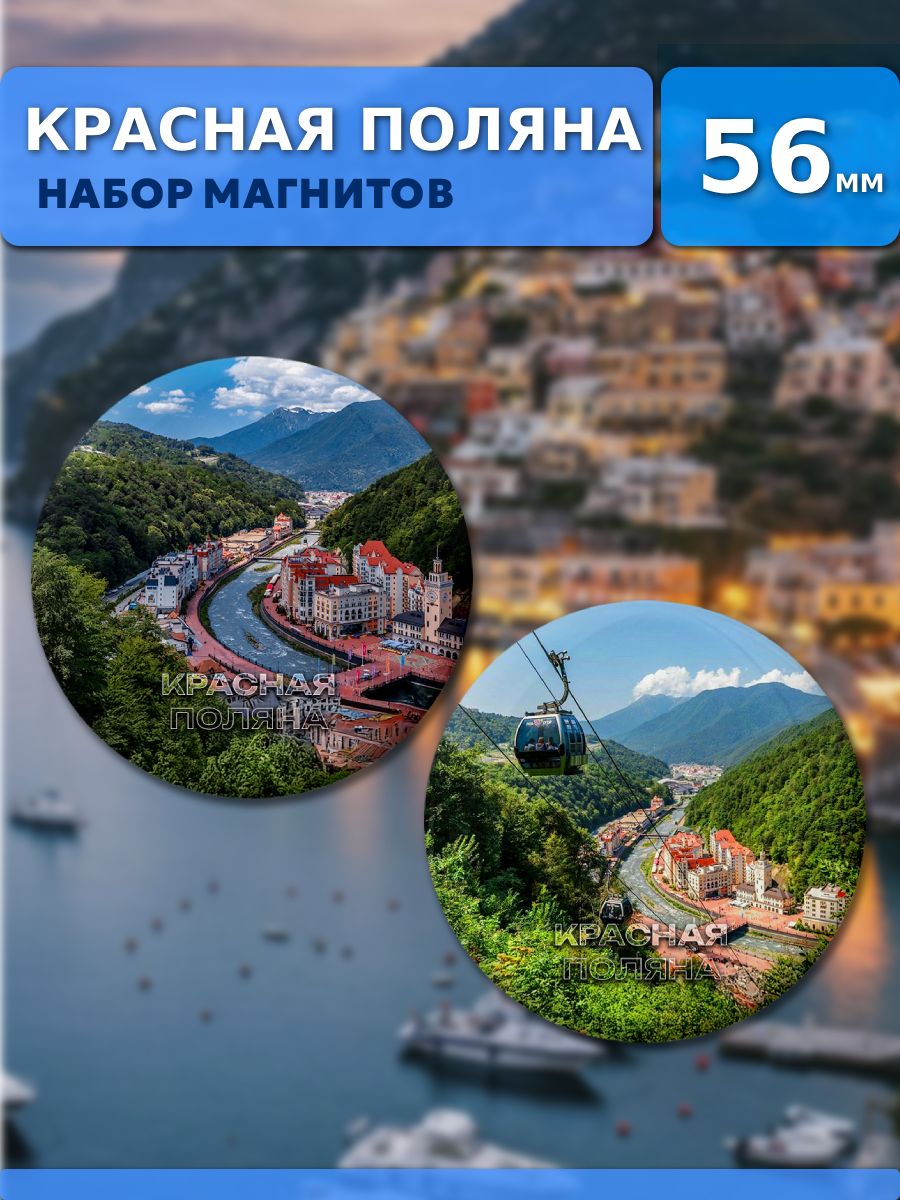 Магниты Красная Поляна, Сочи. 2 шт диаметром 56 мм.