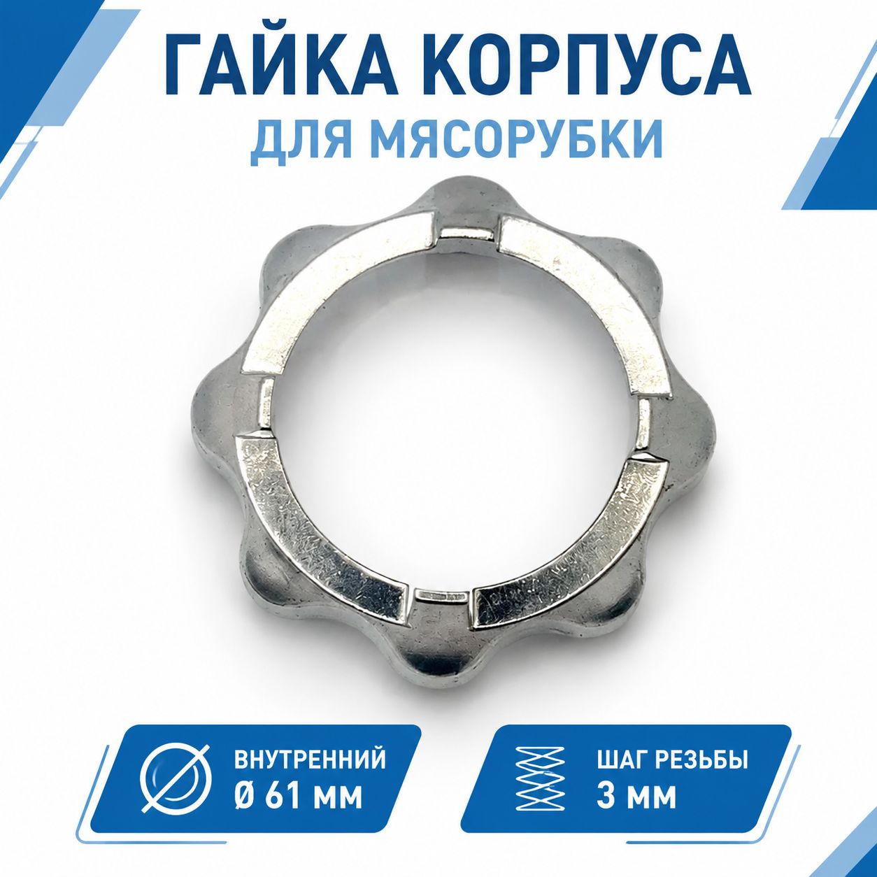 Гайка корпуса для мясорубки MAXWELL MW-1252, MW 1253, MW 1254, MW-1259 (Вн. Д-61мм, шаг 3мм)