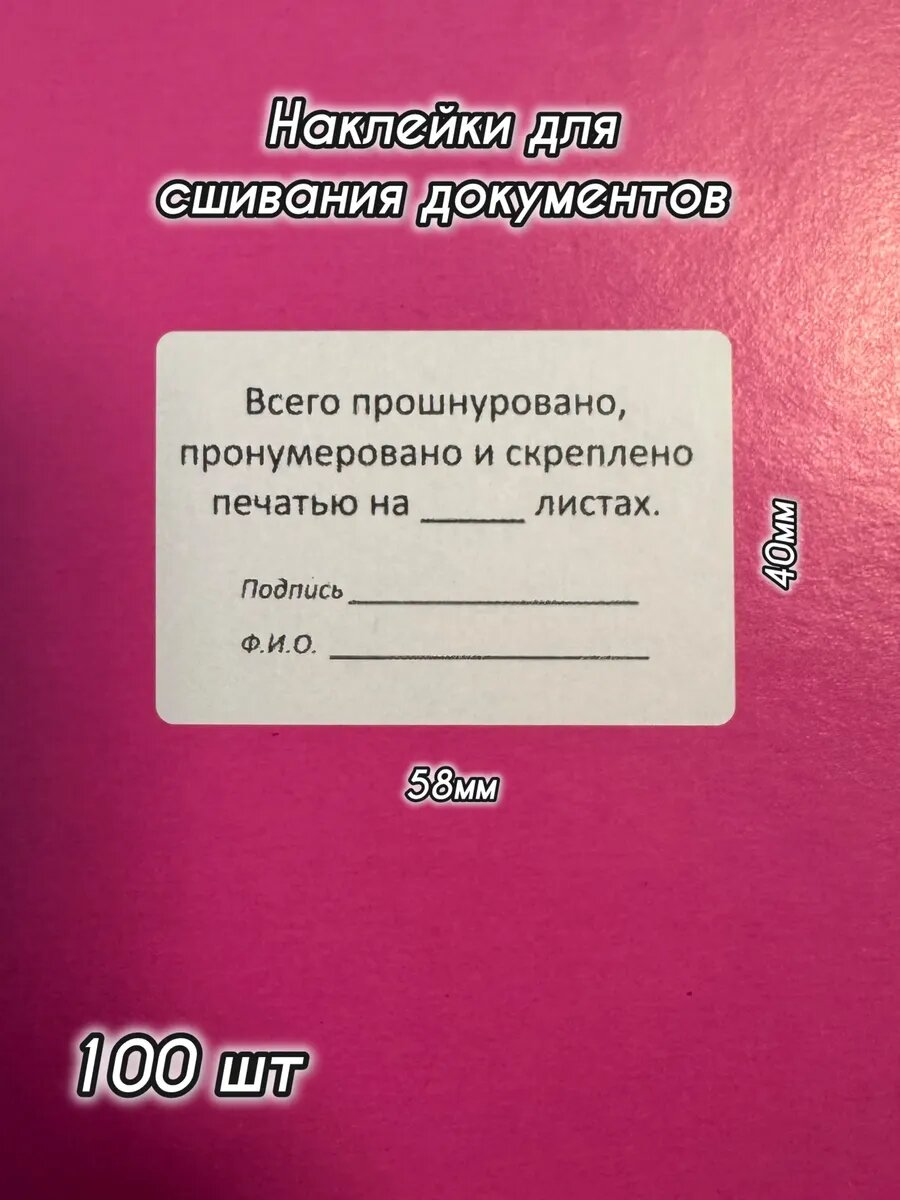 Наклейки пронумеровано и прошито 100 штук