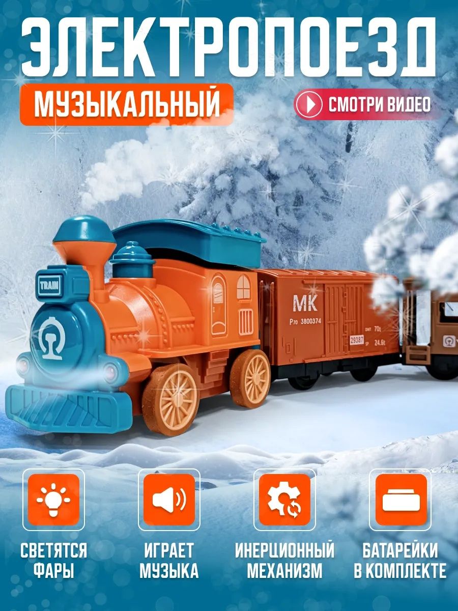 Поезд детский музыкальный для малышей, интерактивный паровозик с вагонами