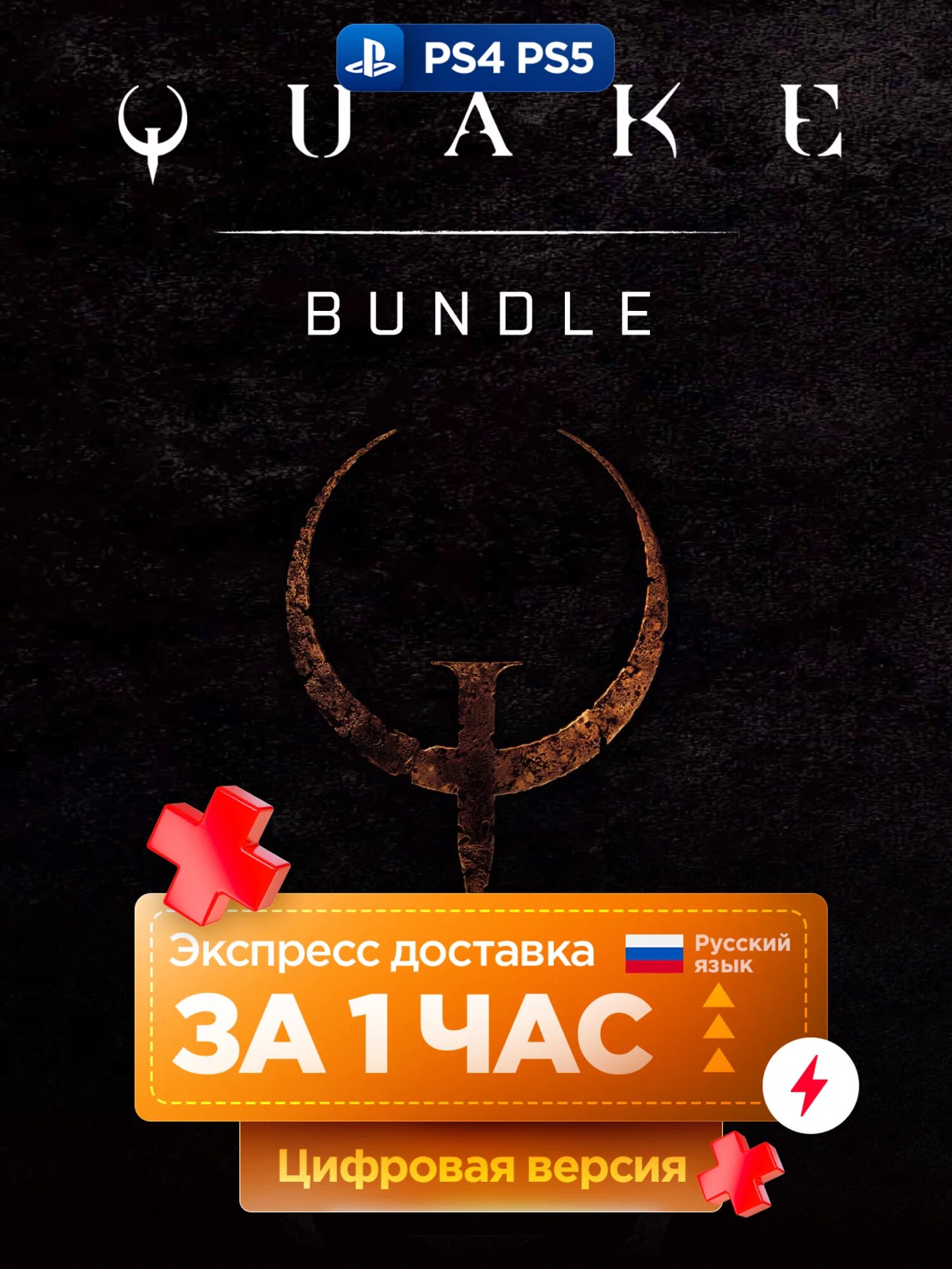 Игра Quake 1 & 2 Bundle PS5 для PS4 и PS5 | Русские субтитры и интерфейс | PlayStation 4 и 5