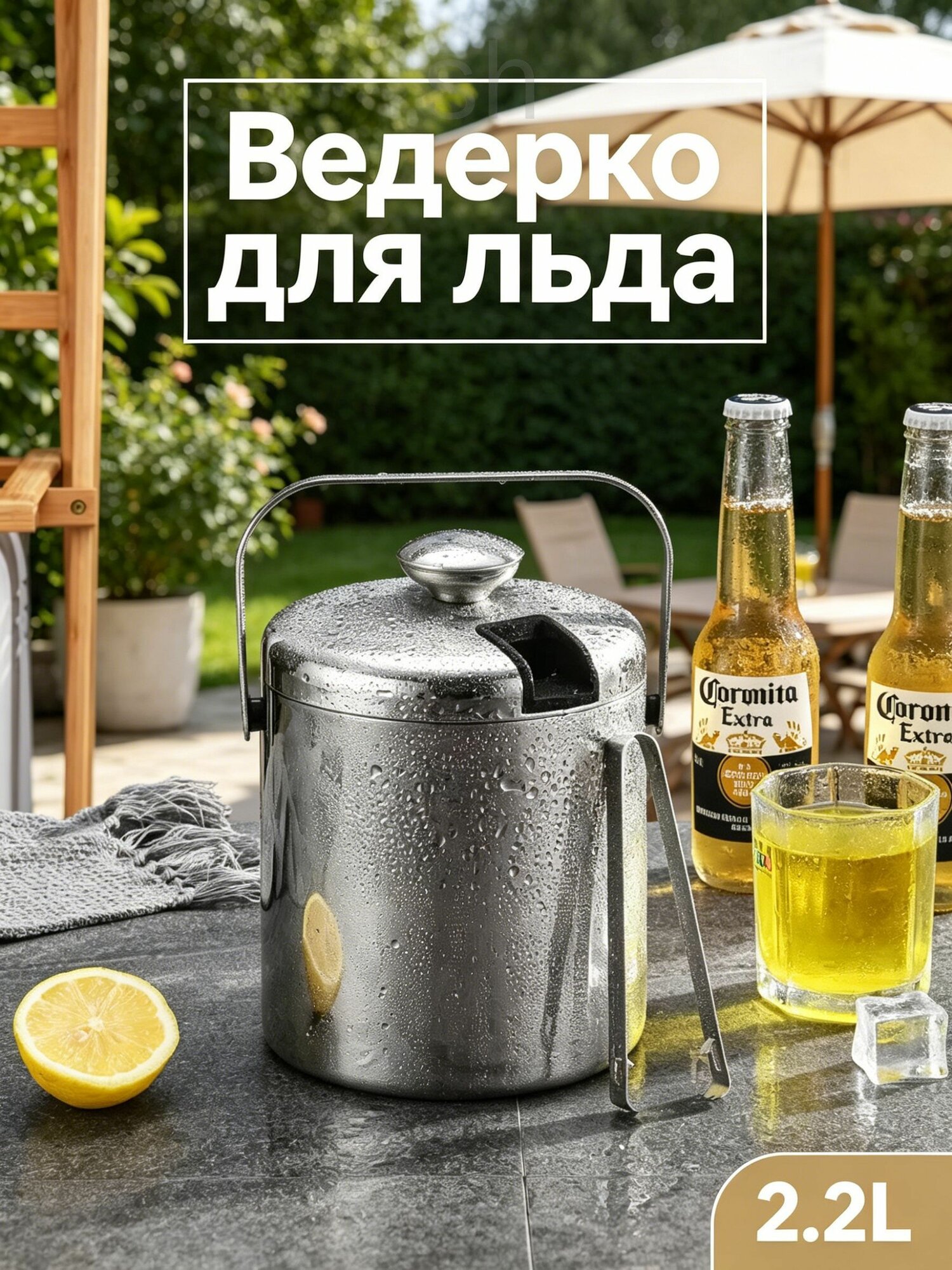 Ведерко для льда, 2.2 л, диаметр 17.5 см