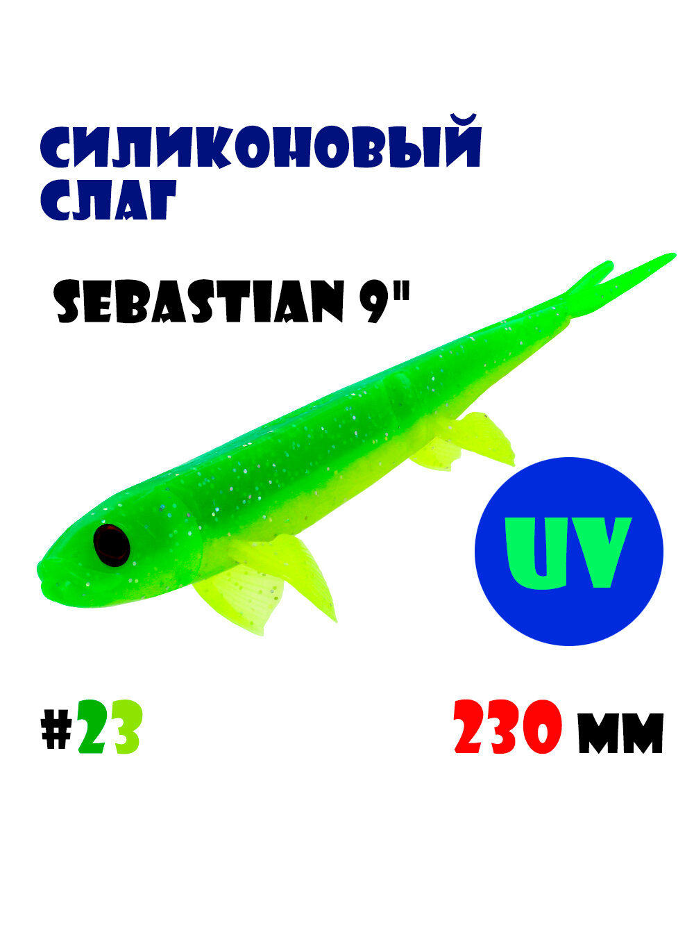 Силиконовая приманка Слаг Vido-Craft Sebastian 9" (230 мм) #23