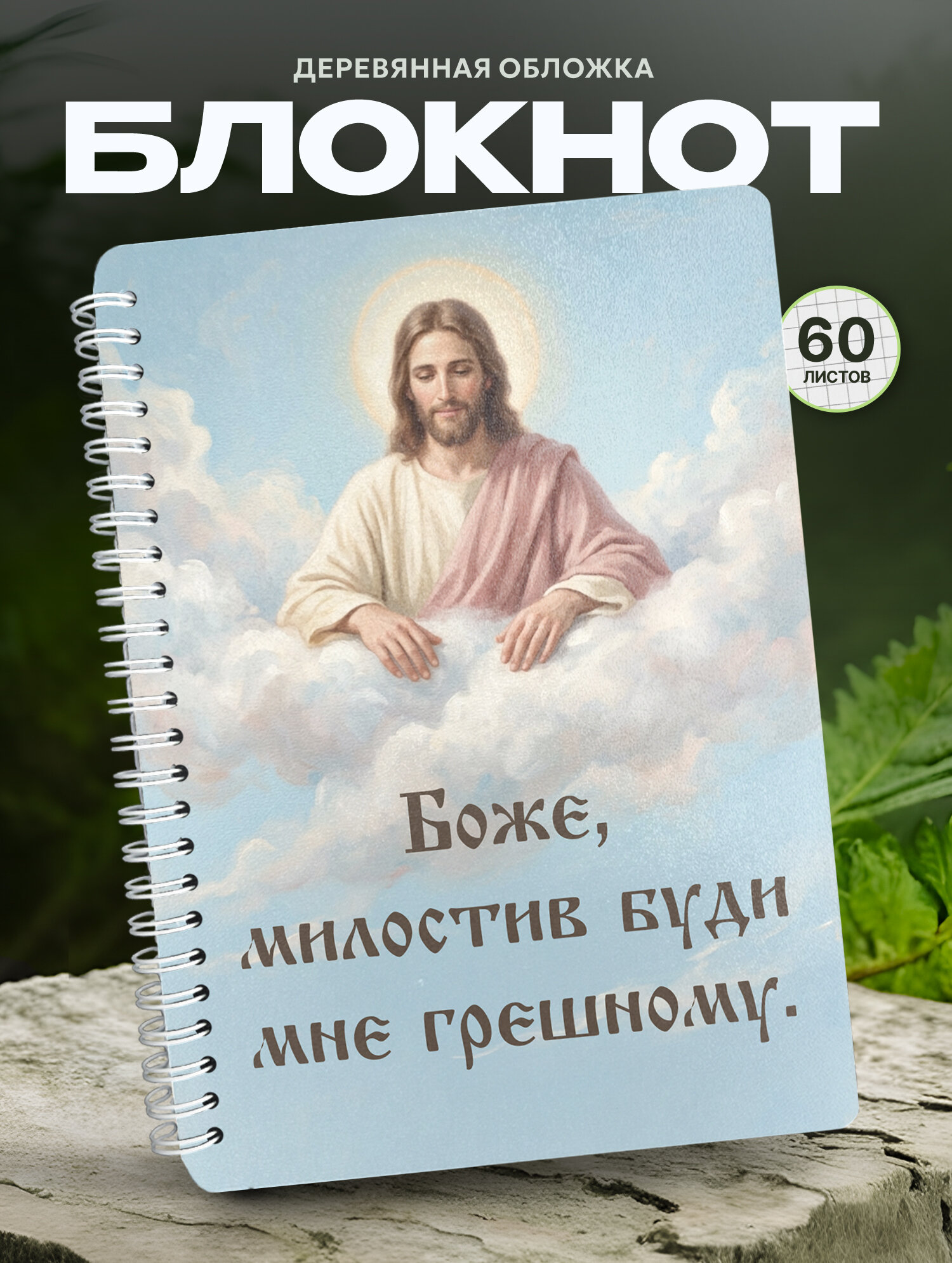 Блокнот Wood-book "Молитва мытаря", A5, твердая обложка, лхдф