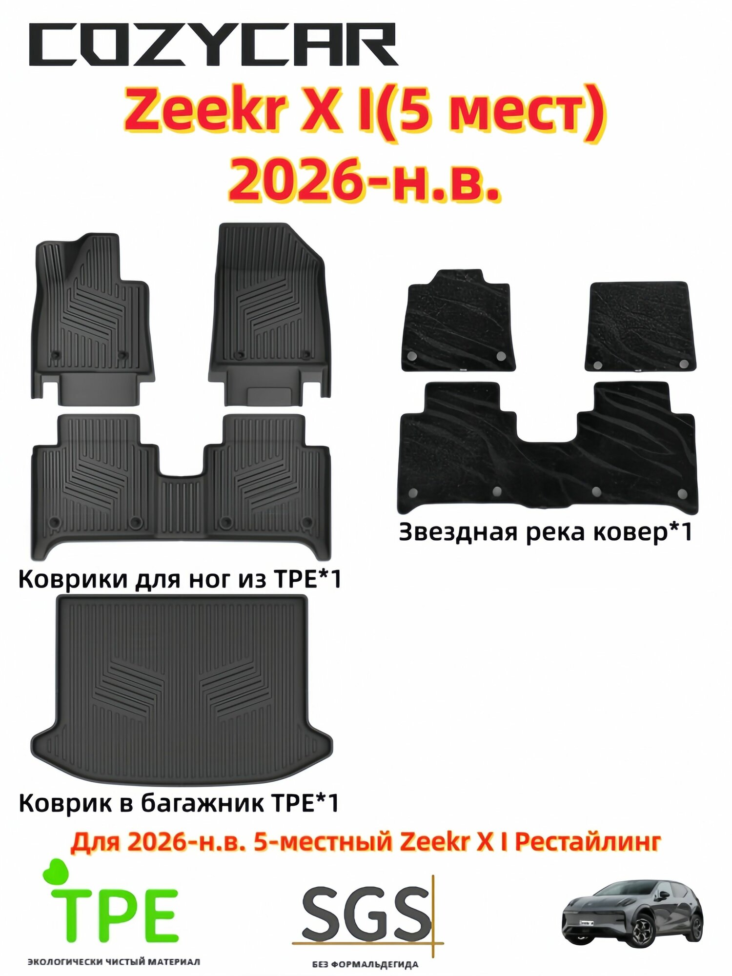 COZYCAR Коврики в салон автомобиля, Термопластичная резина (ТПР), Ковролин, 7 шт.