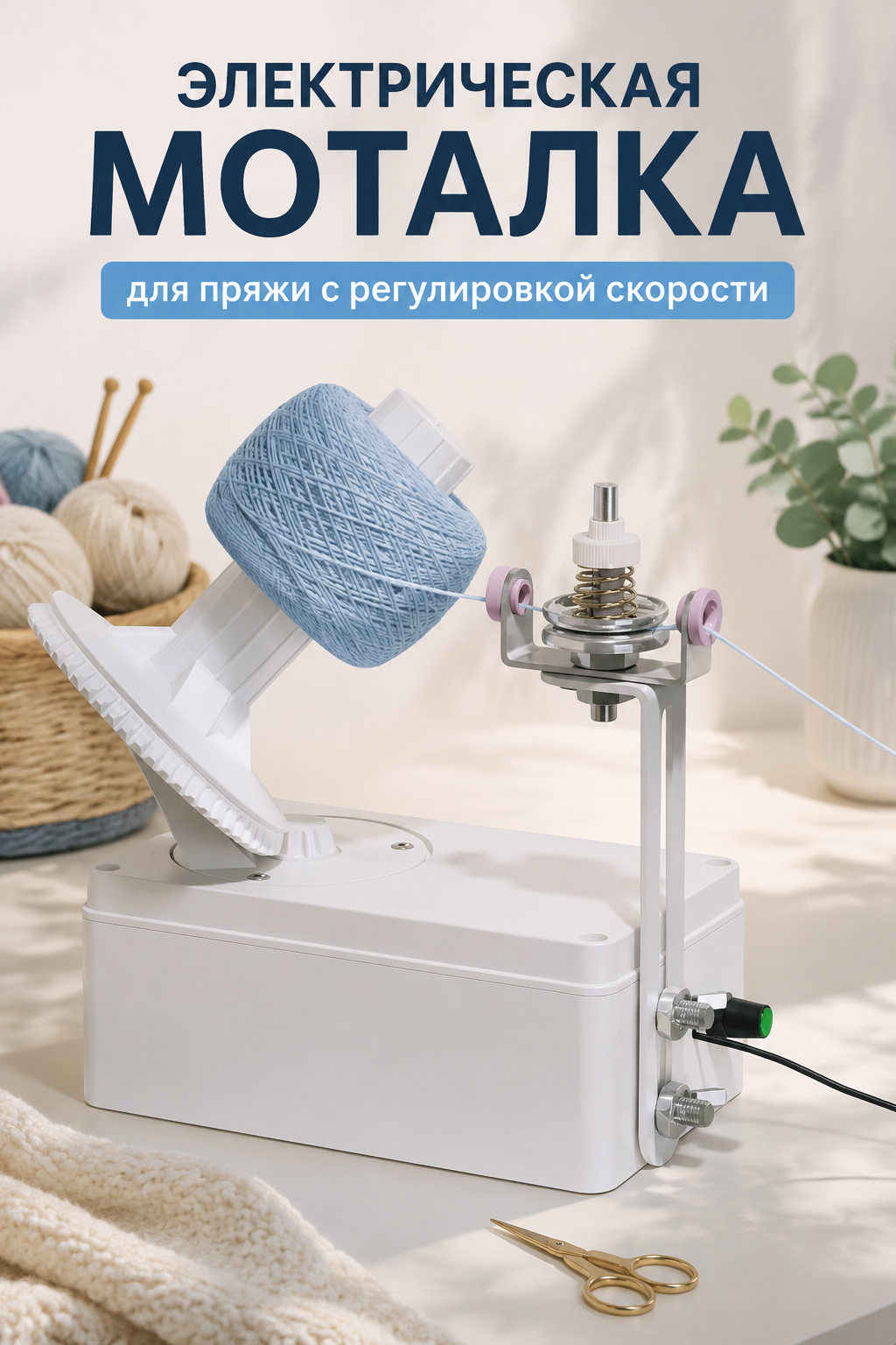 Электрическая моталка для пряжи с регулировкой скорости, белая, ABS-пластик