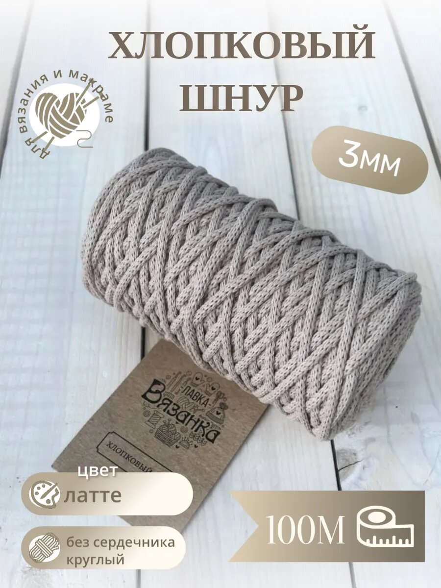 Шнур хлопок 3мм 100м