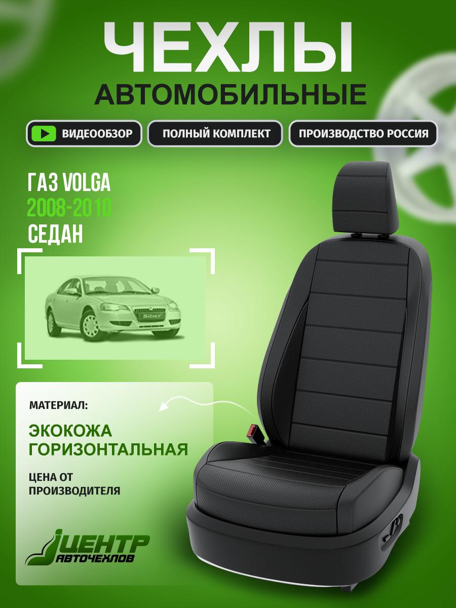 Чехлы Газ Волга (ГАЗ Volga) 2008-2010 1 седан Экокожа Черный CNTRA189F-50 Центр Авточехлов