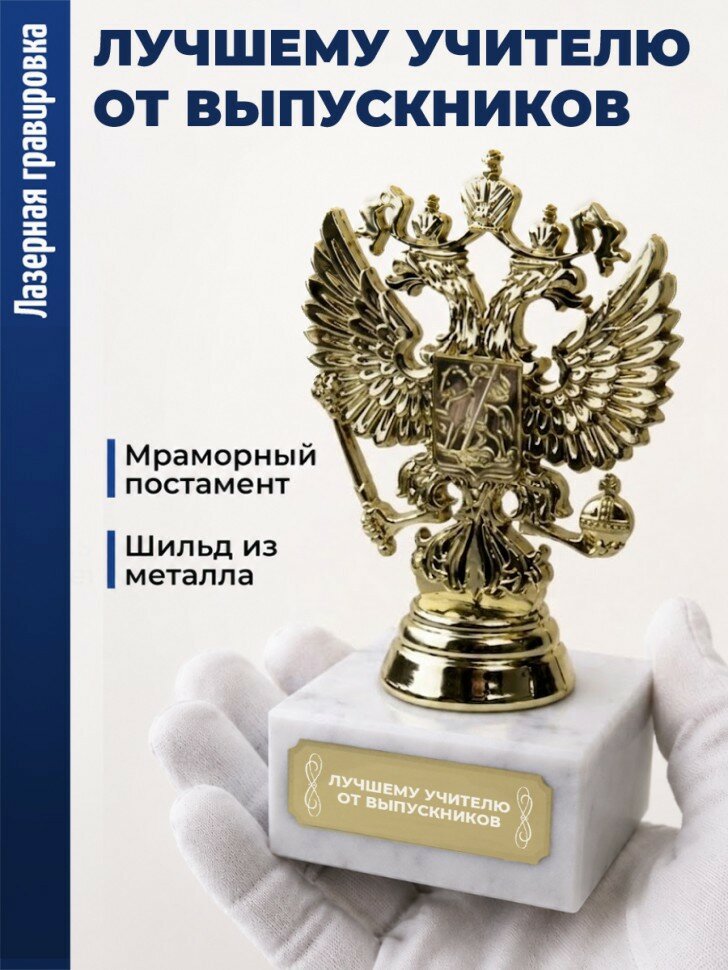 Статуэтка Герб России "Лучшему учителю от выпускников"