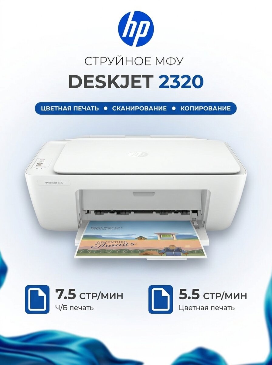 Струйное МФУ HP DeskJet 2320 (цветная печать), скорость ч/б печати А4 до 7.5стр/мин, цветной 5.5стр/мин