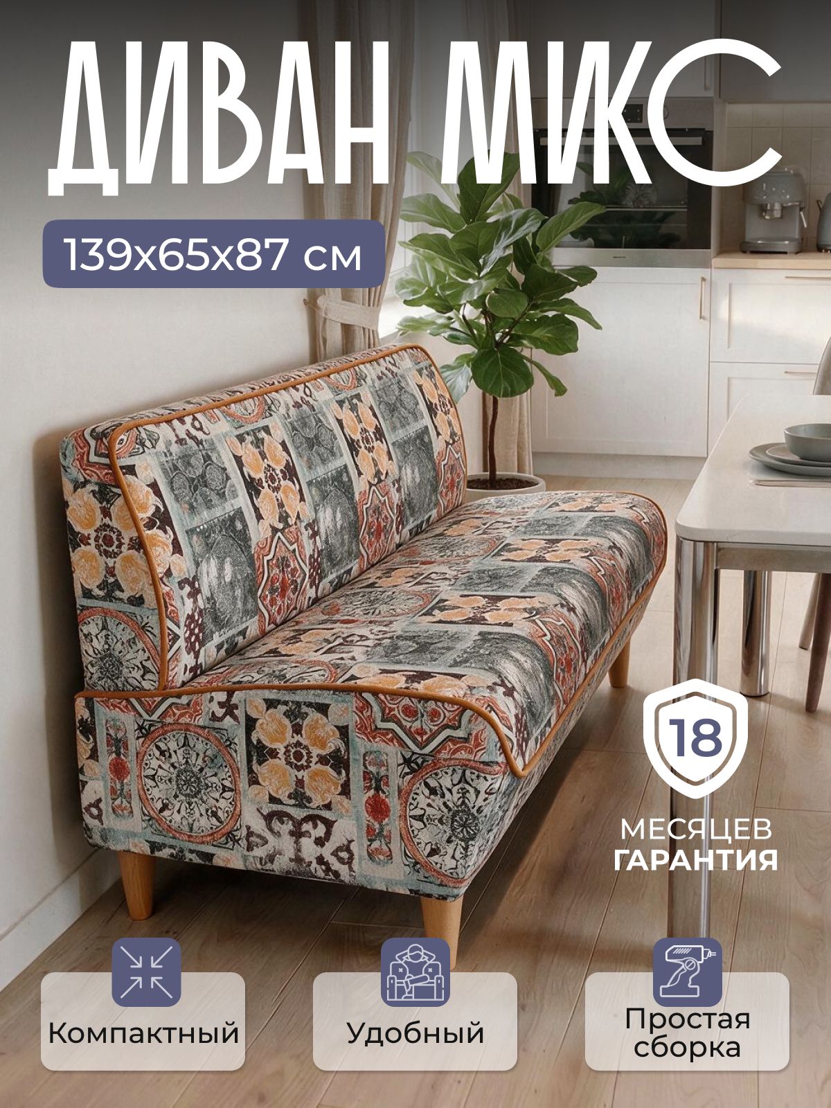 Диван на кухню микс 140 см, кухонный, офисный, мини, сиена велюр