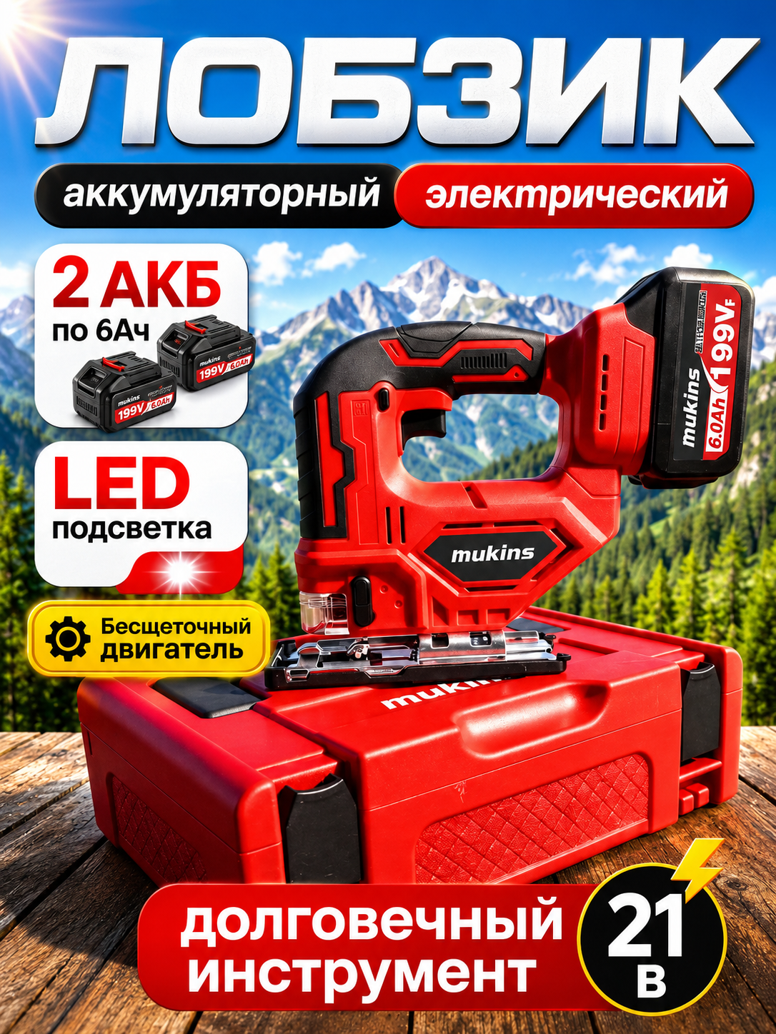 Лобзик аккумуляторный с подсветкой 21V и двумя аккумуляторами 6Ач