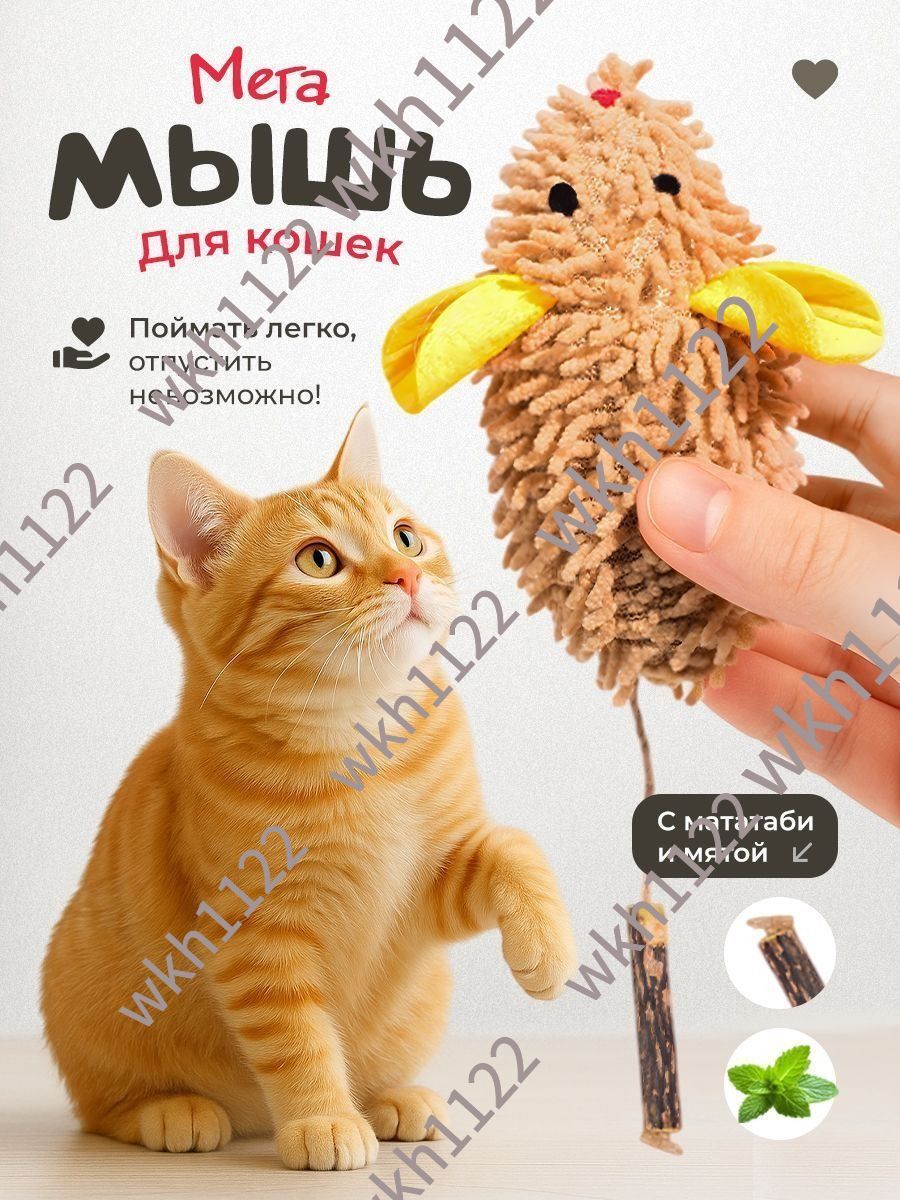 Мягкая игрушка для кошек мышка с мятой и мататаби