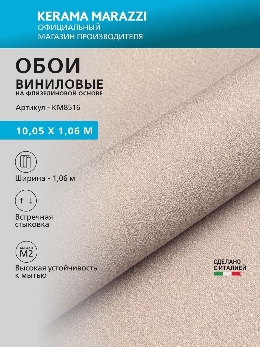 Обои KERAMA MARAZZI Шафран виниловые на флизелиновой основе для стен Бежевый KM8516