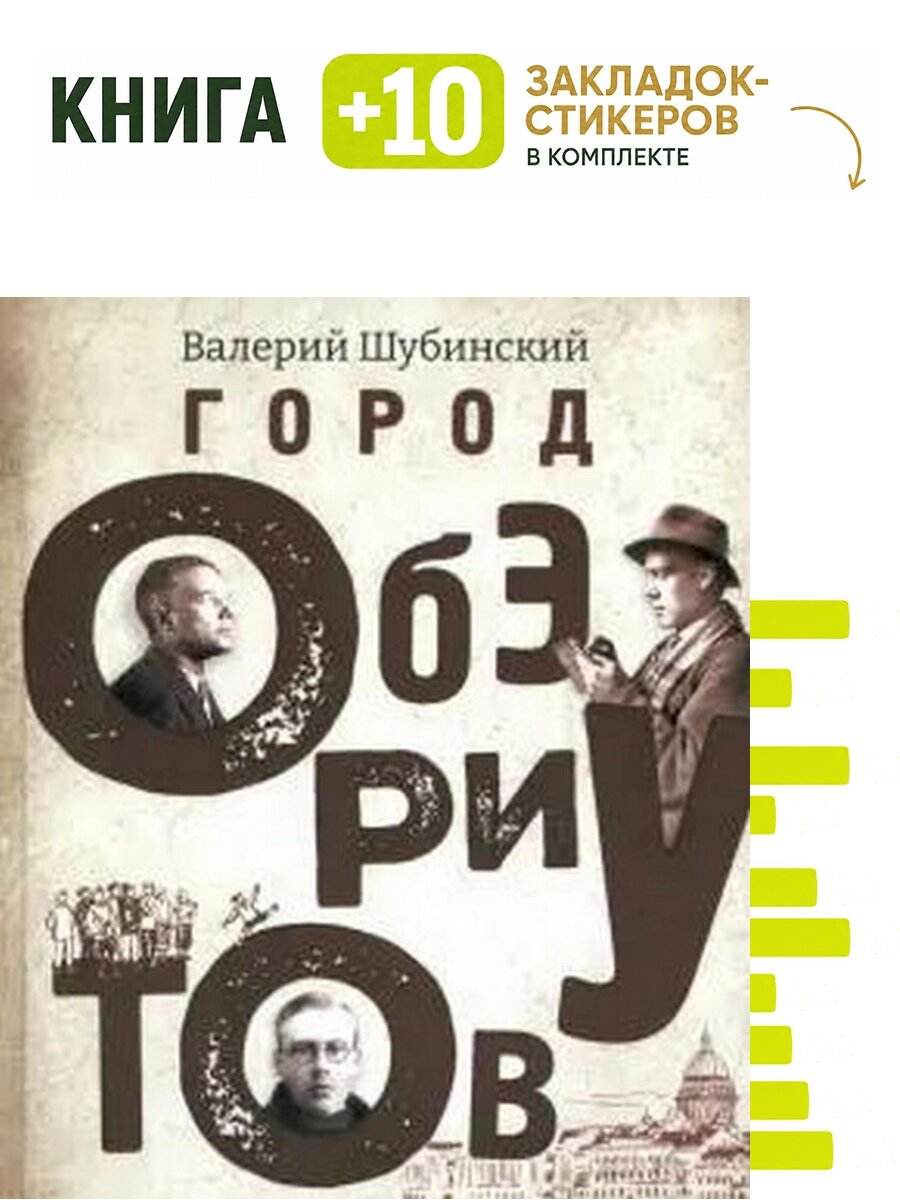 Город обэриутов. Комплект: книга + 10 закладок-стикеров