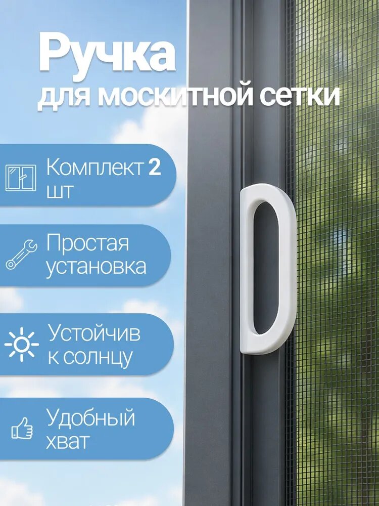 Ручка для москитной сетки 2 шт, пластиковая, белая, для оконной противомоскитной сетки