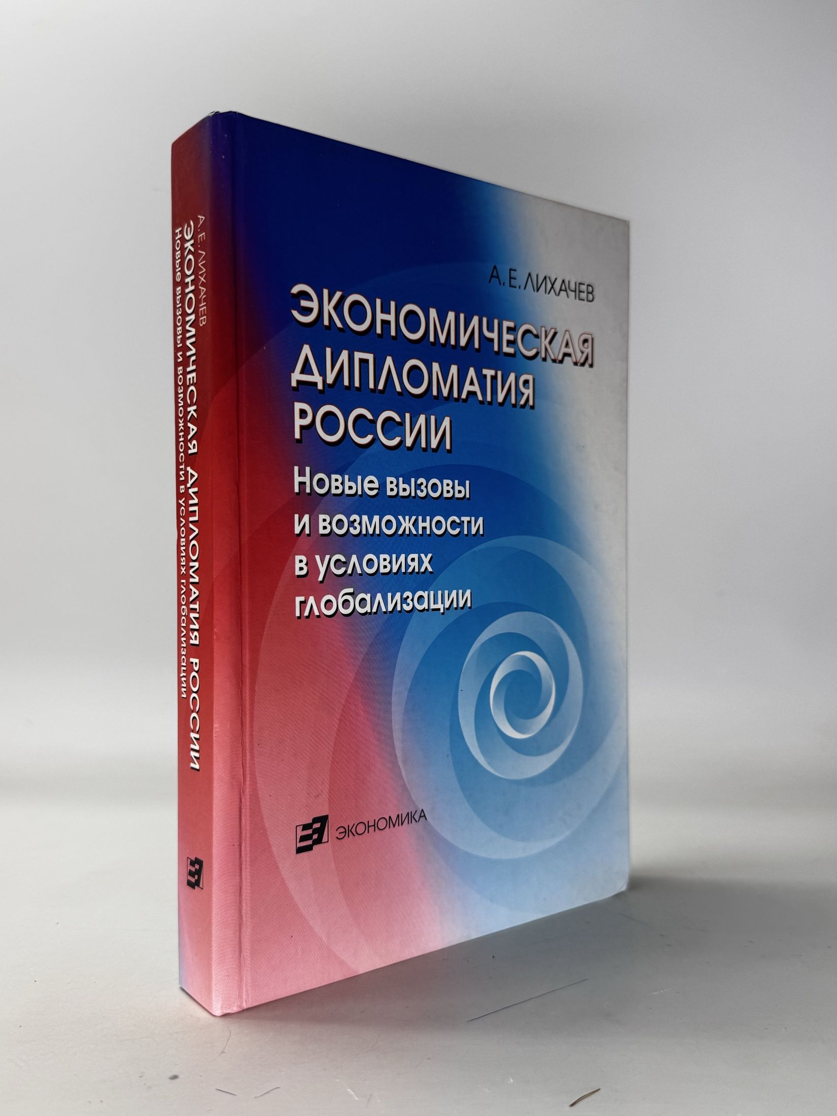 Книга «Экономическая дипломатия россии: новые вызовы и возможности в условиях глобализации. А. Е. Лихачев», А. Е